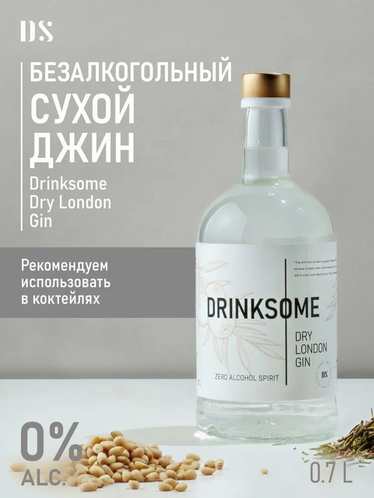 Джин безалкогольный Drinksome Dry London Gin, основа для коктейлей, 700 мл