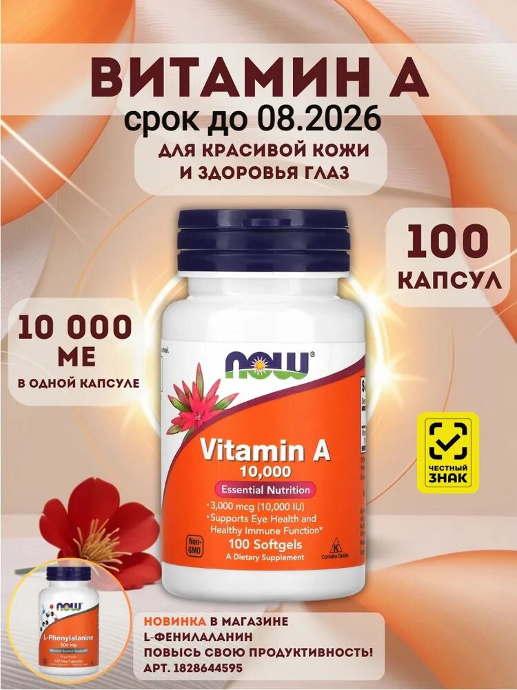 Витамин А 10000 МЕ, ретинола пальмитат 100 шт / Vitamin A NOW Foods 3000 mcg / витамины для кожи и волос