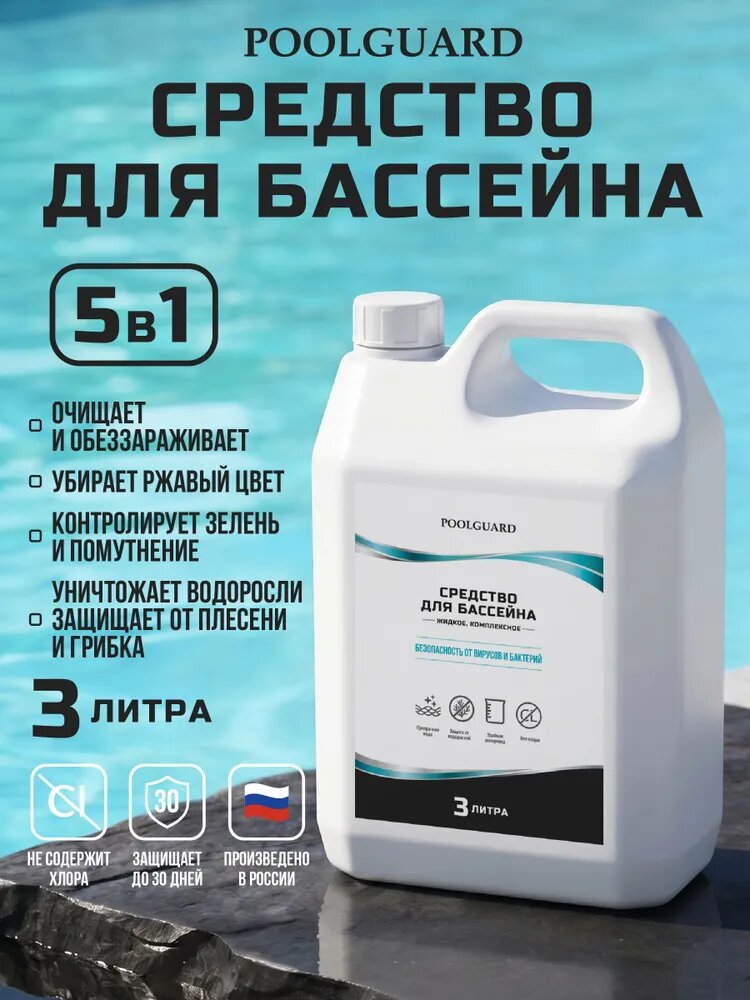 Средство для бассейна 5 в 1 PoolGuard, химия для бассейнов, альгицид, коагулянт, 3 л