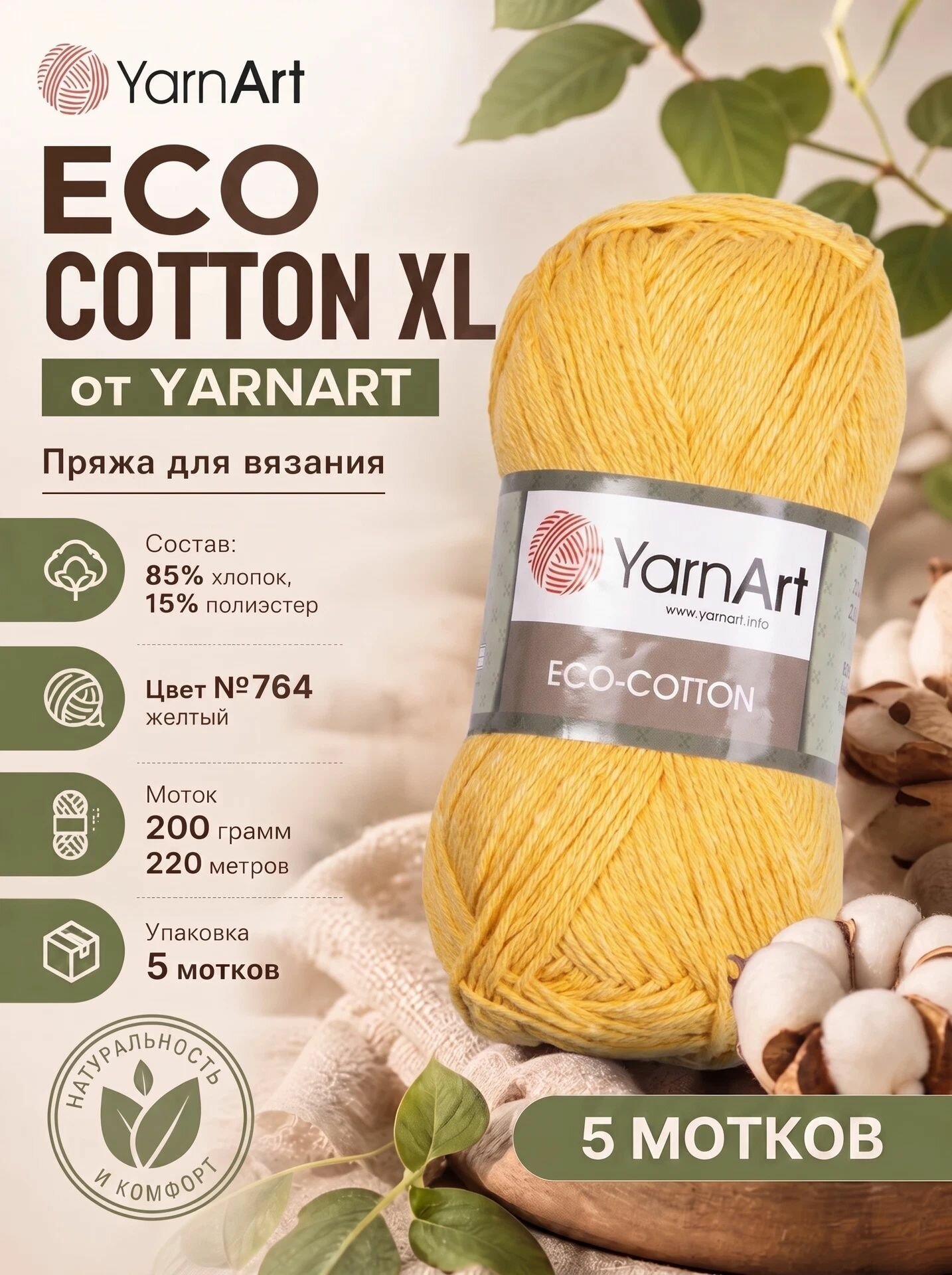 Пряжа для вязания Eco Cotton Xl от YarnArt, цв. 764 желтый, 5 мотков