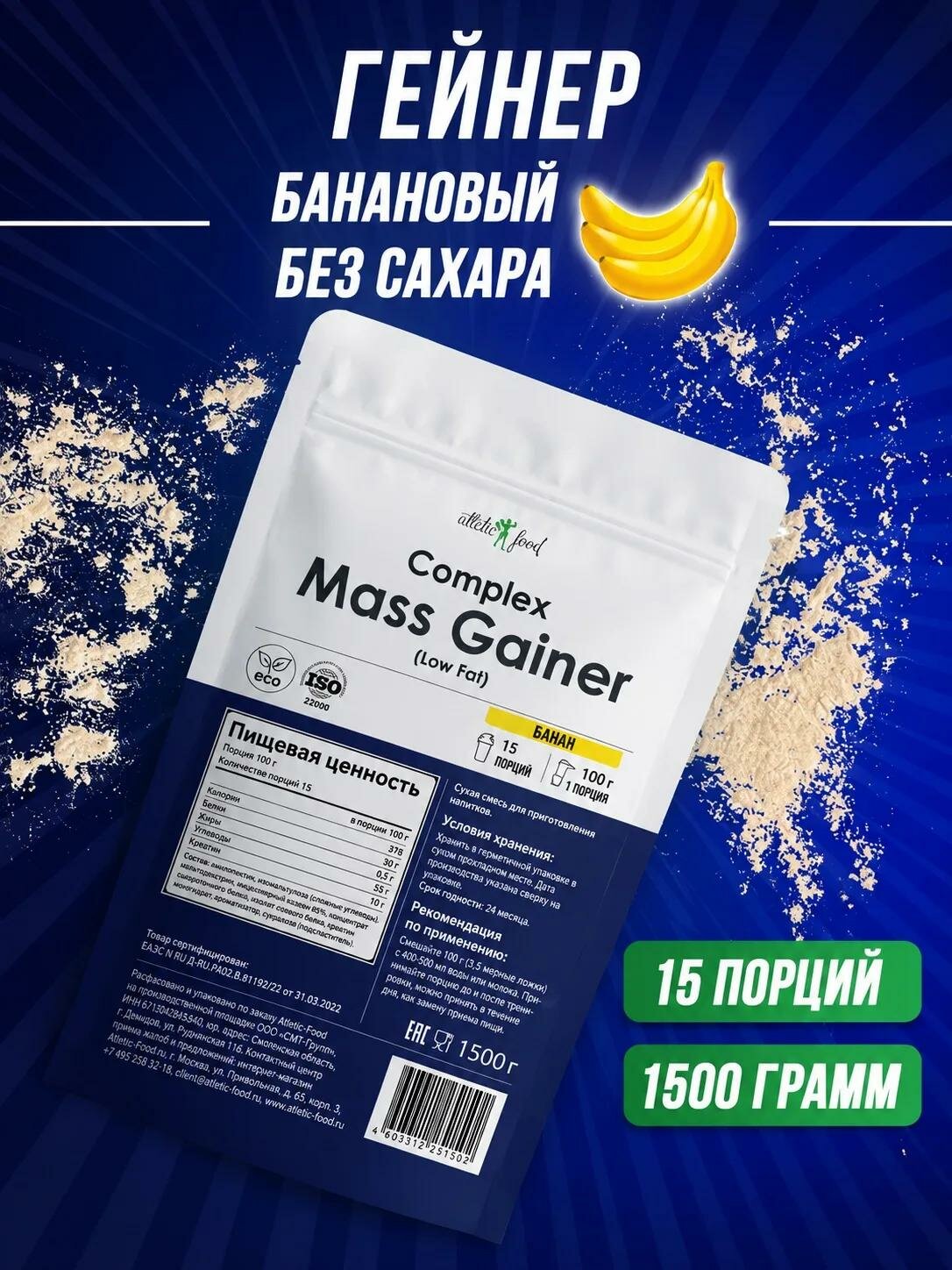 Гейнер для набора веса, массы, углеводы Atletic Food Complex Mass Gainer low fat - 2х1500 г (3 кг), банан