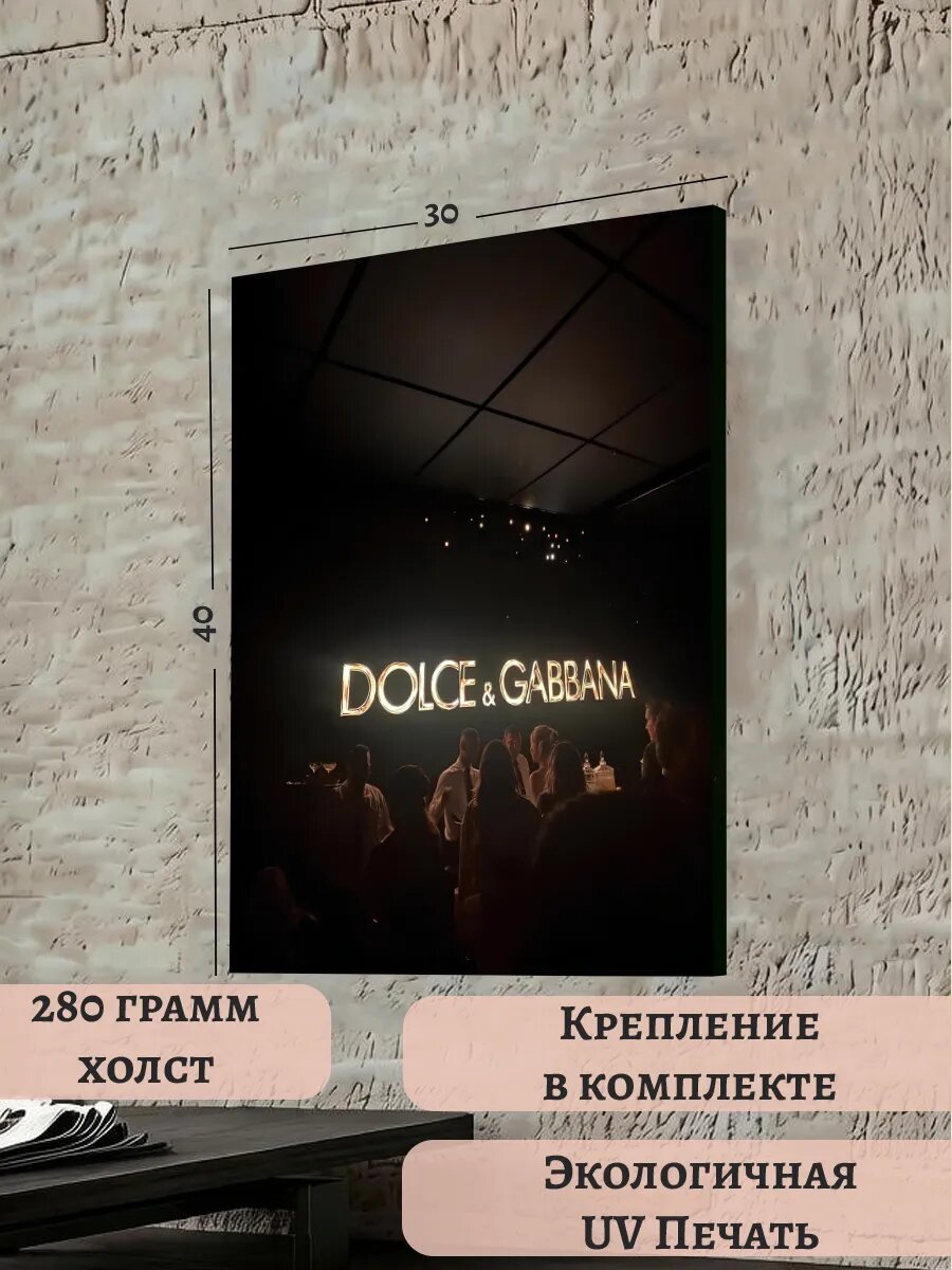 Картина 30х40 Дольче Габбана Dolce&Gabbana Эстетика Стиль