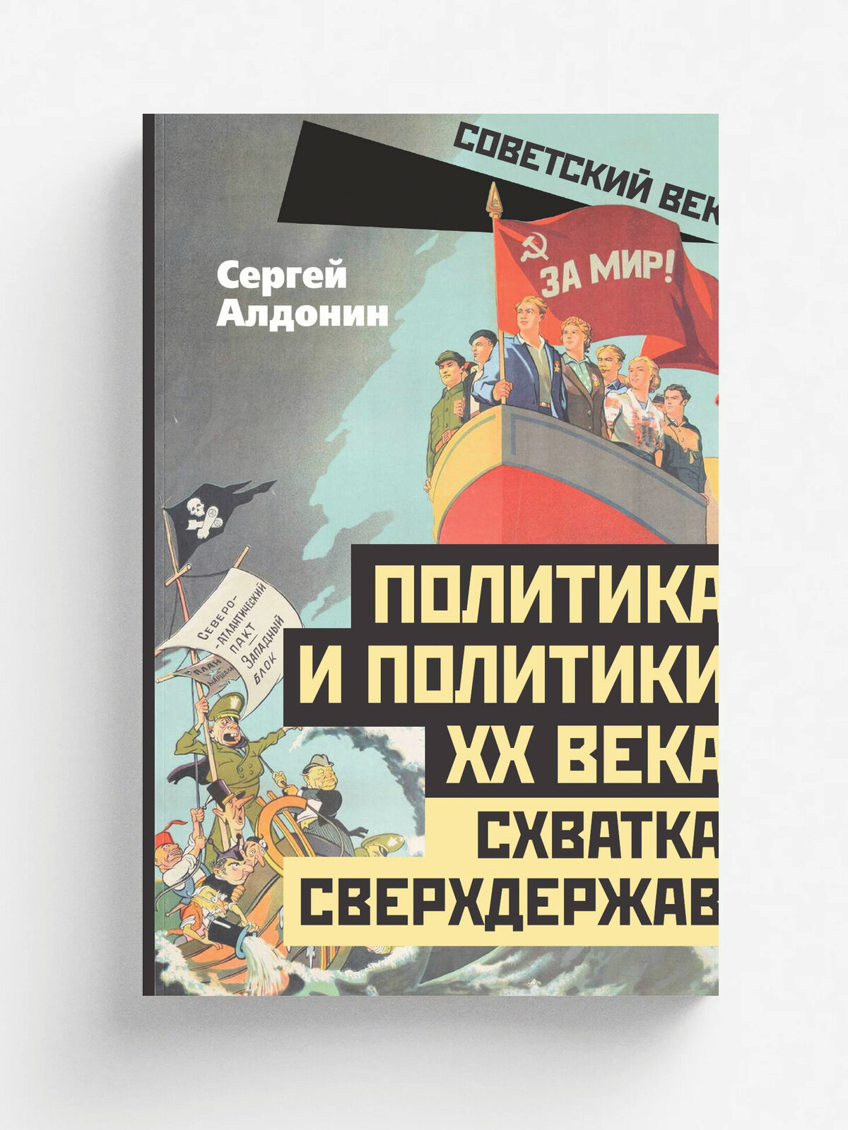 Политика и политики ХХ века. Схватка сверхдержав