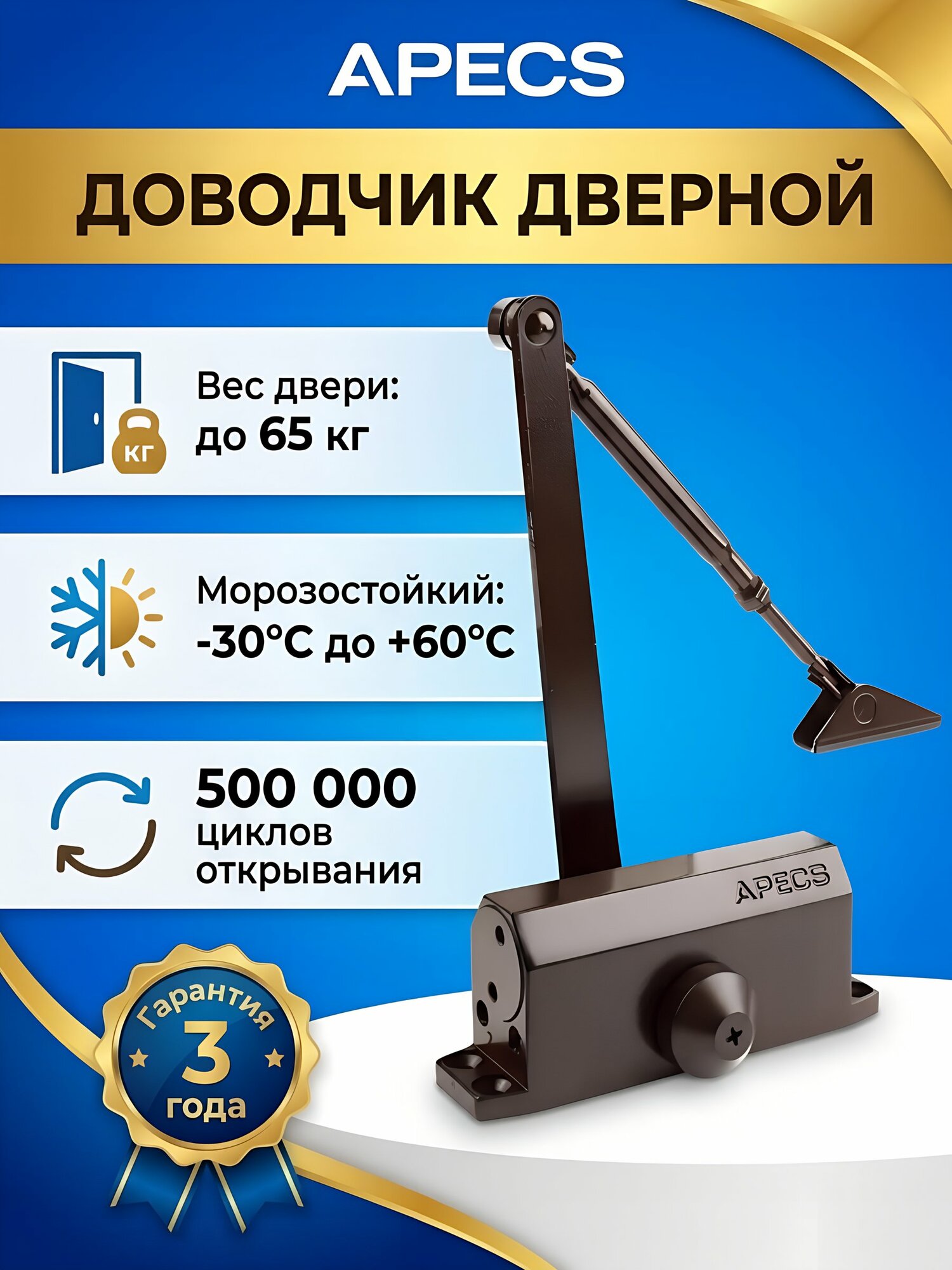 Доводчик дверной Apecs DC-20.3/0950/065-A1-BR, до 65 кг, коричневый, −30…+60 °C
