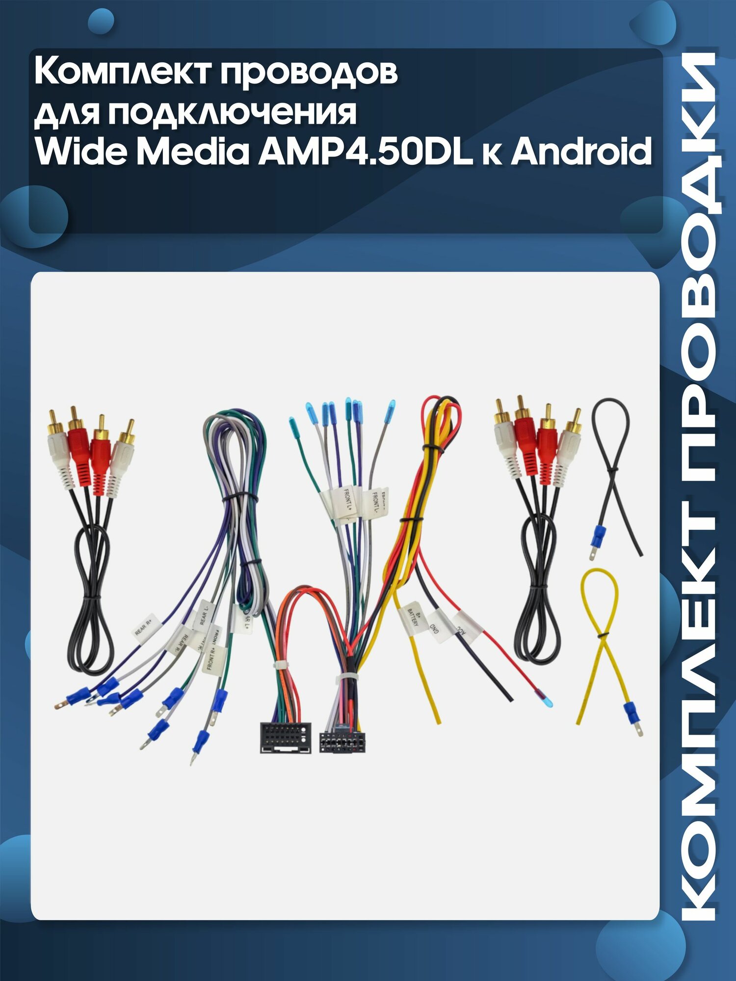 Комплект проводки для подключения Wide Media AMP4.50DL к Android