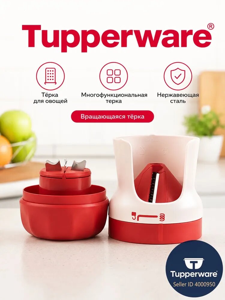 Терка Tupperware