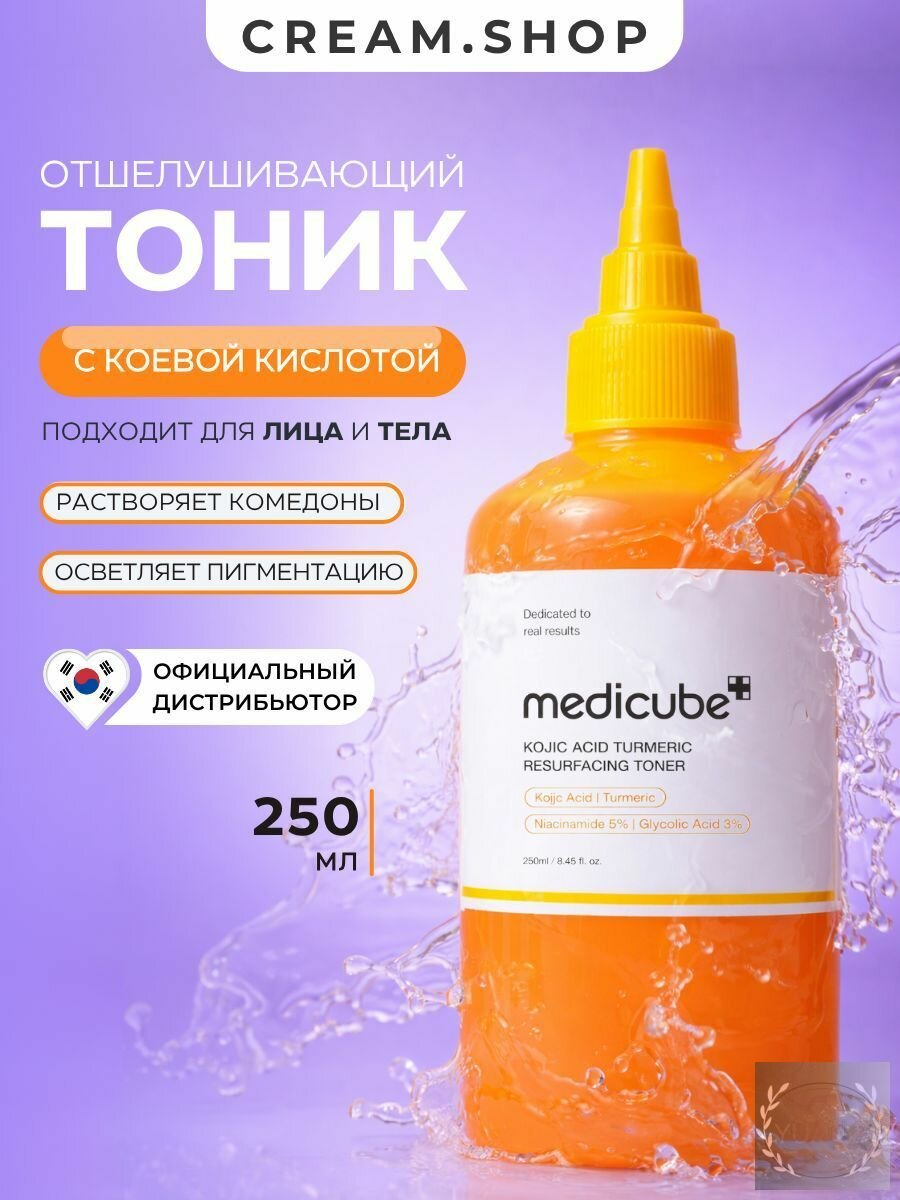 Отшелушивающий тоник с кислотами medicube Kojic Acid Turmeric Resurfacing Toner 250.22мл с койевой кислотой с куркумой