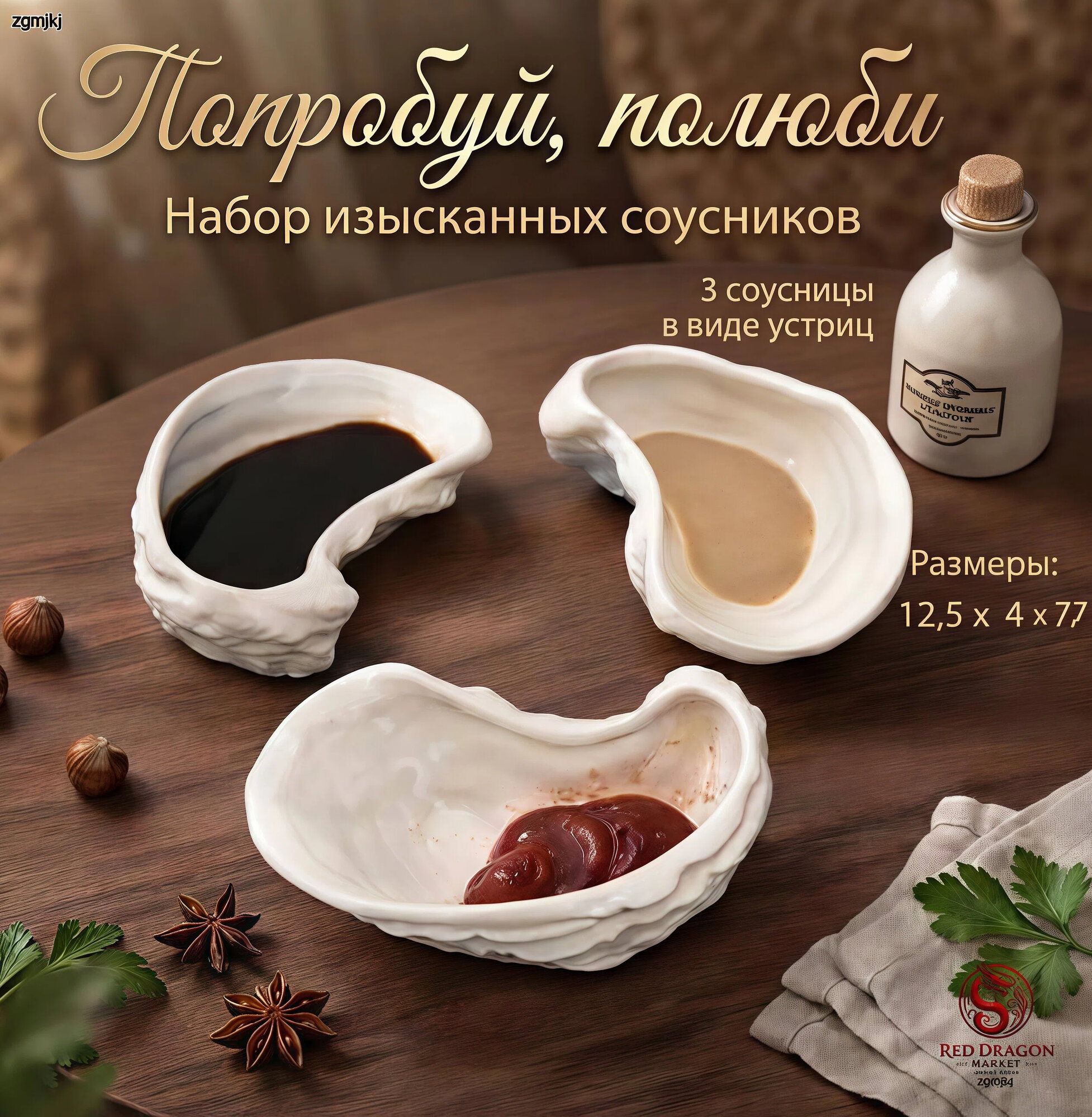 Набор 3 реалистичных соусниц в виде устриц из пищевой керамики