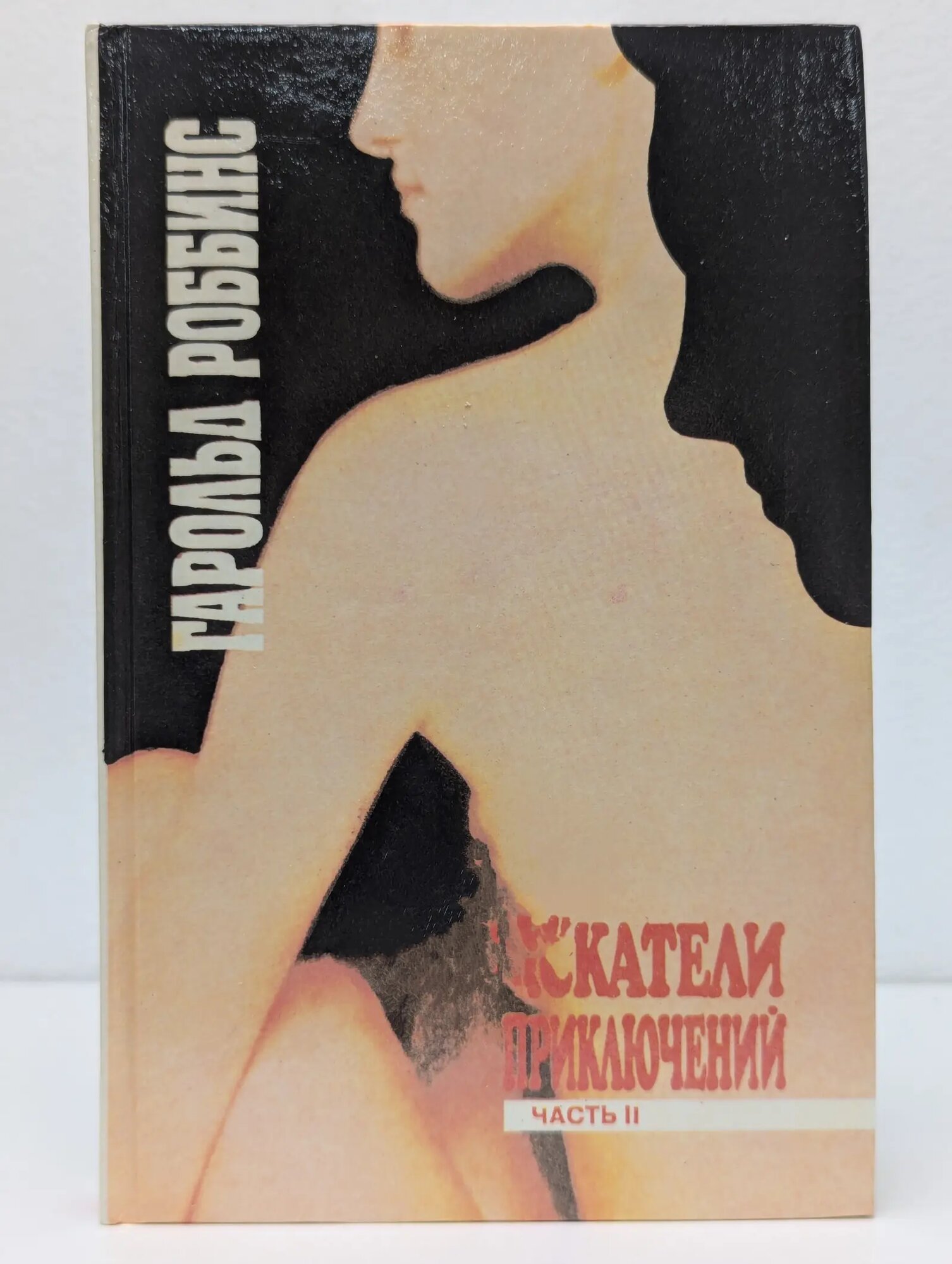Искатели приключений. В 2 частях. Часть 2 Роббинс Гарольд 1992