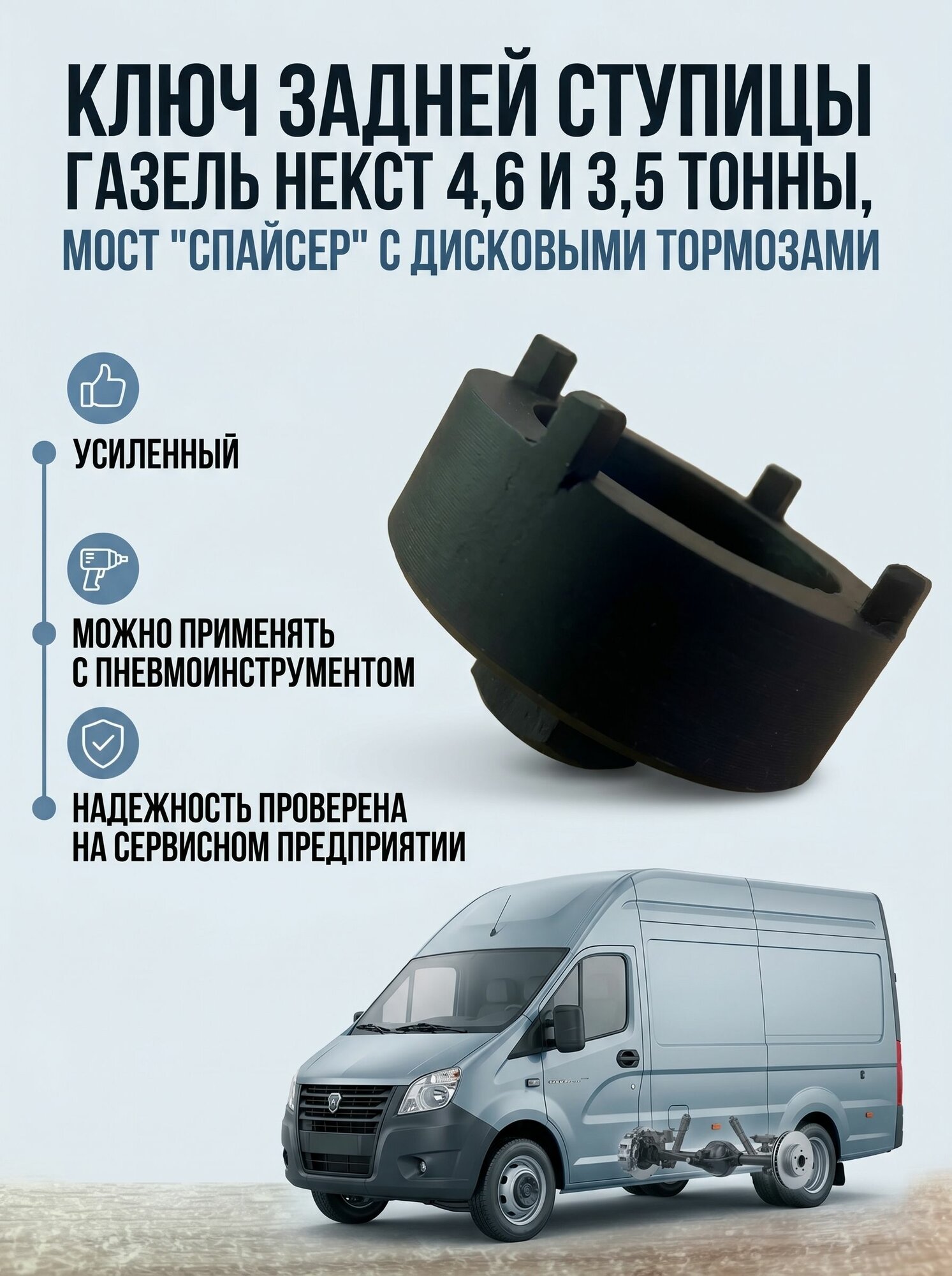 Ключ задней ступицы на ГА3ЕЛЬ NEXT 4.6 и 3.5 тонны Дисковые тормоза