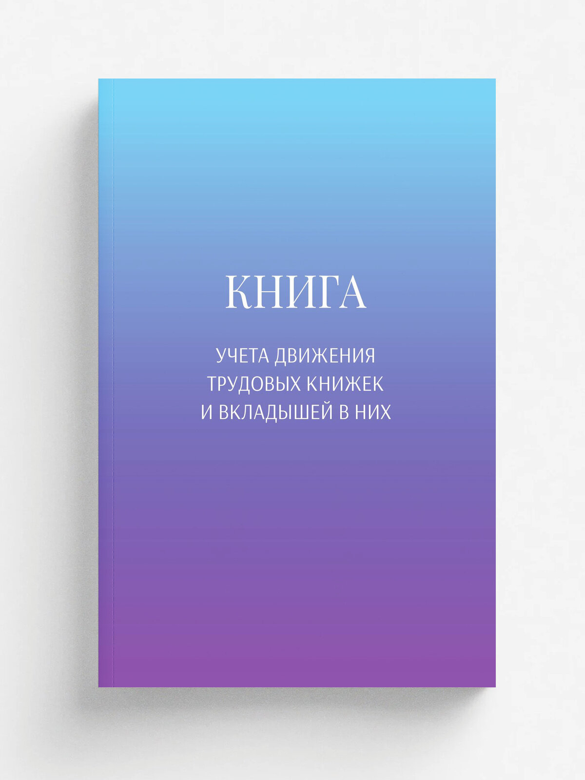 Книга учета трудовых книжек и вкладыщей к ним