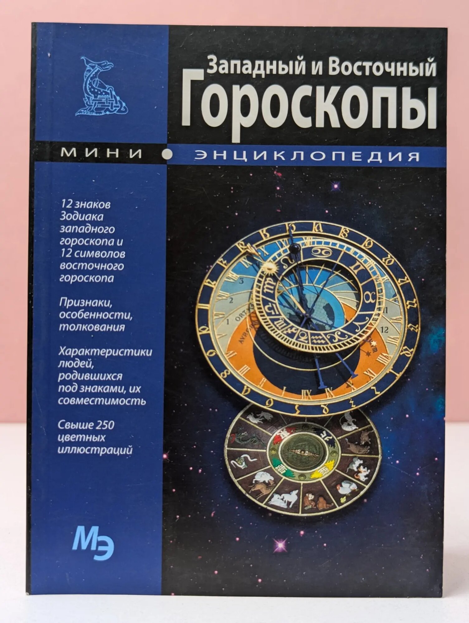 Западный и Восточный Гороскопы. Мини-энциклопедия Сборник 2011