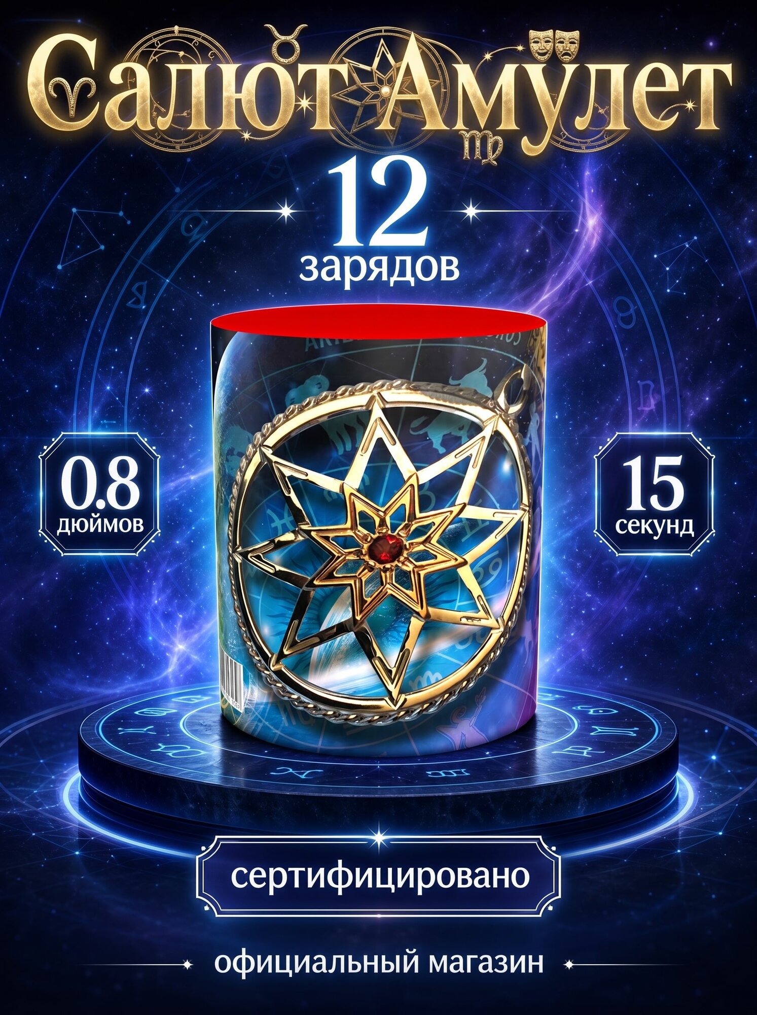 Салют фейерверк Талисман, 12 залпов, 0.8 дюймов, P7034, Фейерверк-Мастер