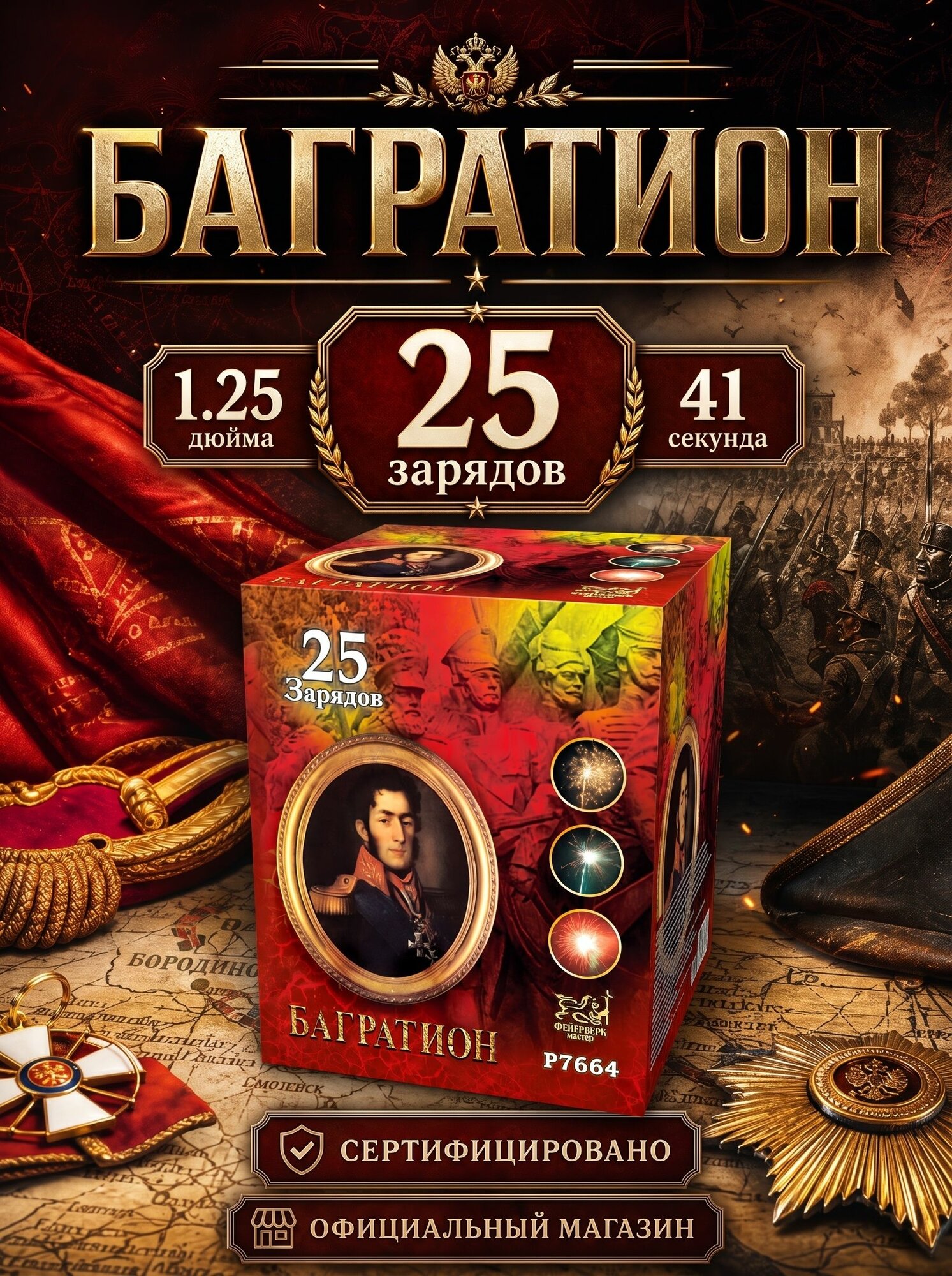 Салют фейерверк Багратион, 25 залпов, 1.25 дюйма, P7664, Фейерверк-Мастер
