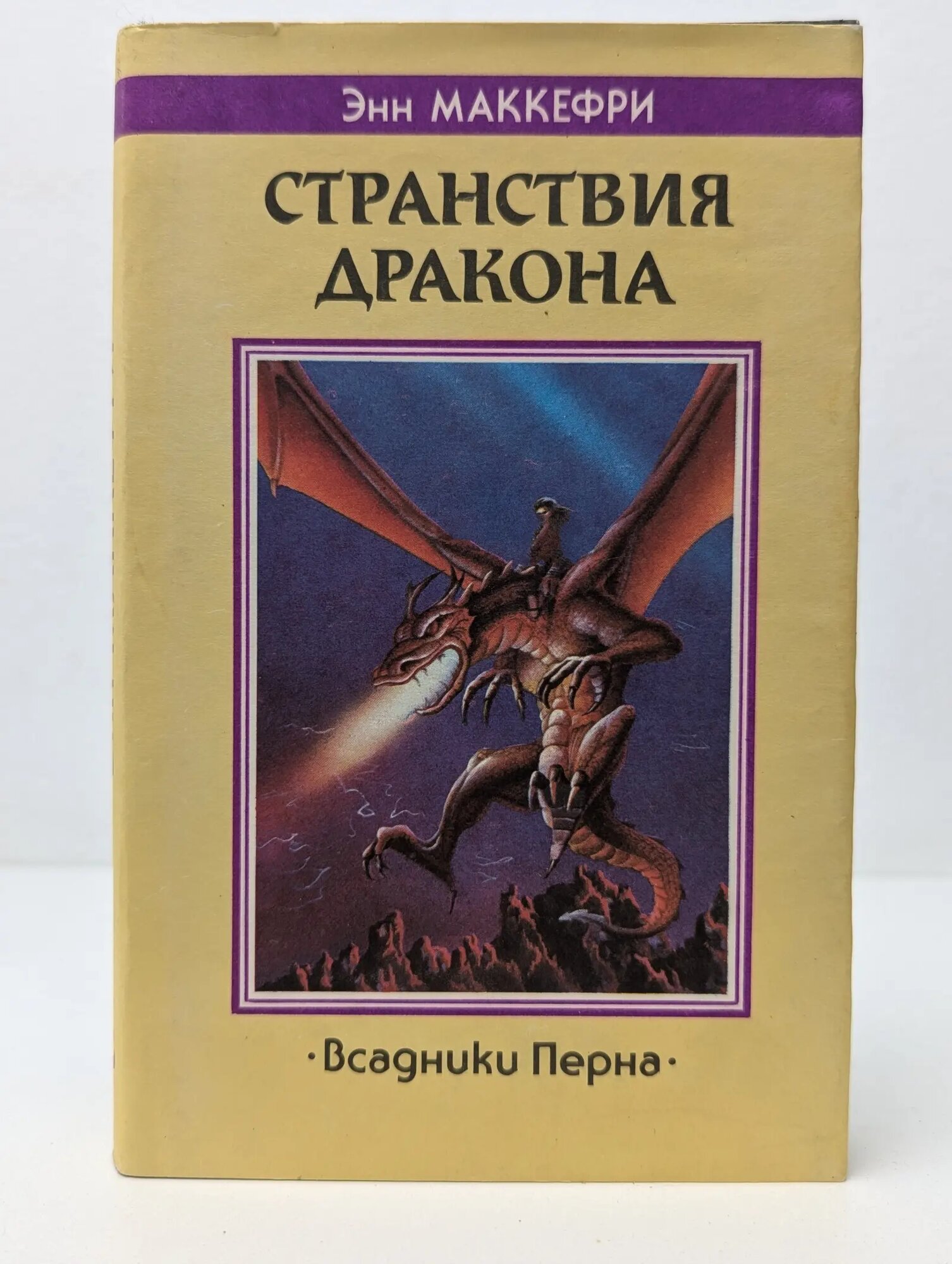 Fantasy. Всадники Перна. Странствия дракона Маккефри Энн 1992