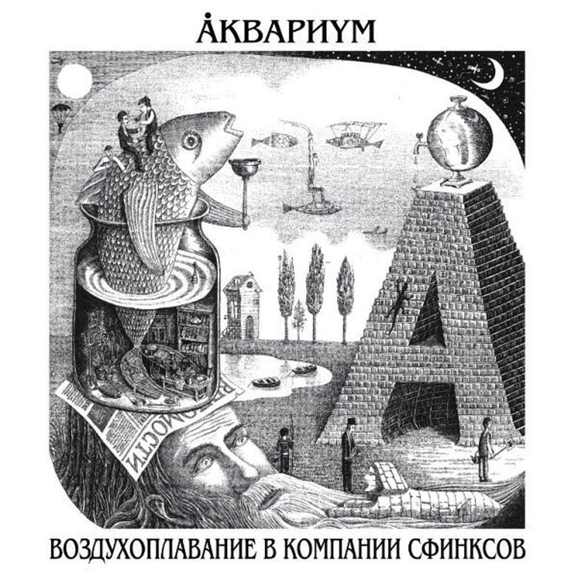 Аквариум - Воздухоплавание в компании сфинксов, (LP) Виниловая пластинка