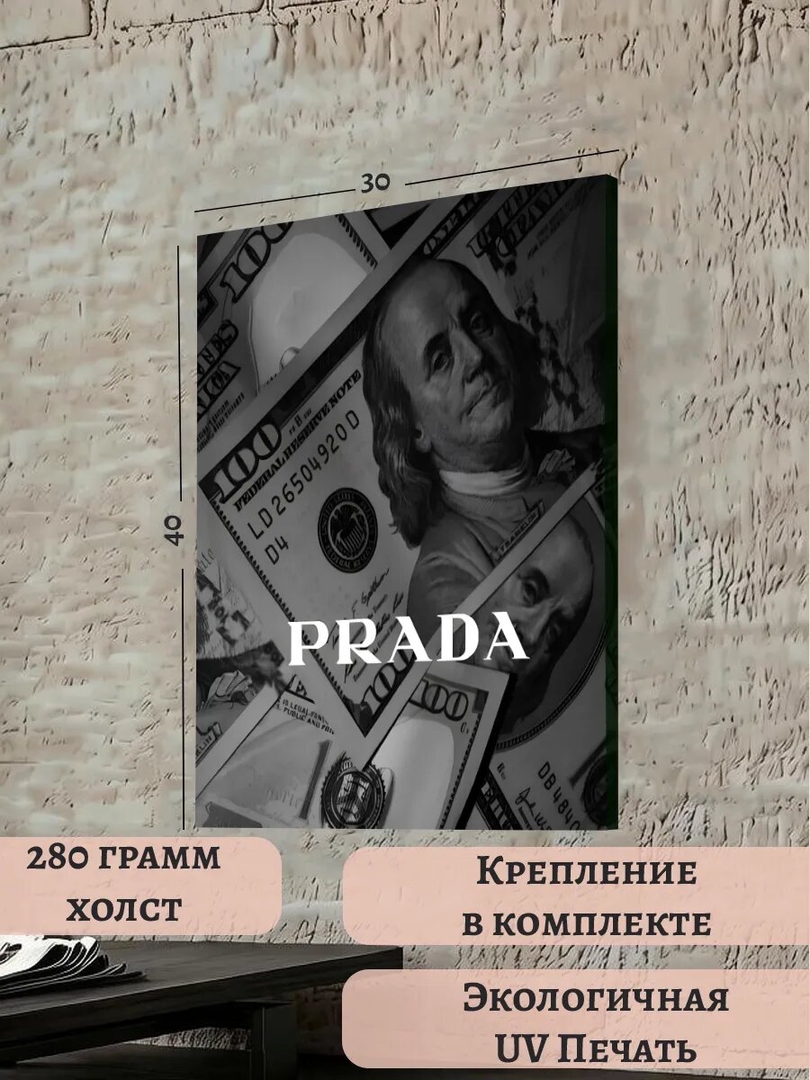 Картина 30х40 Прада Prada Эстетика Стиль Статус Мода Премиум