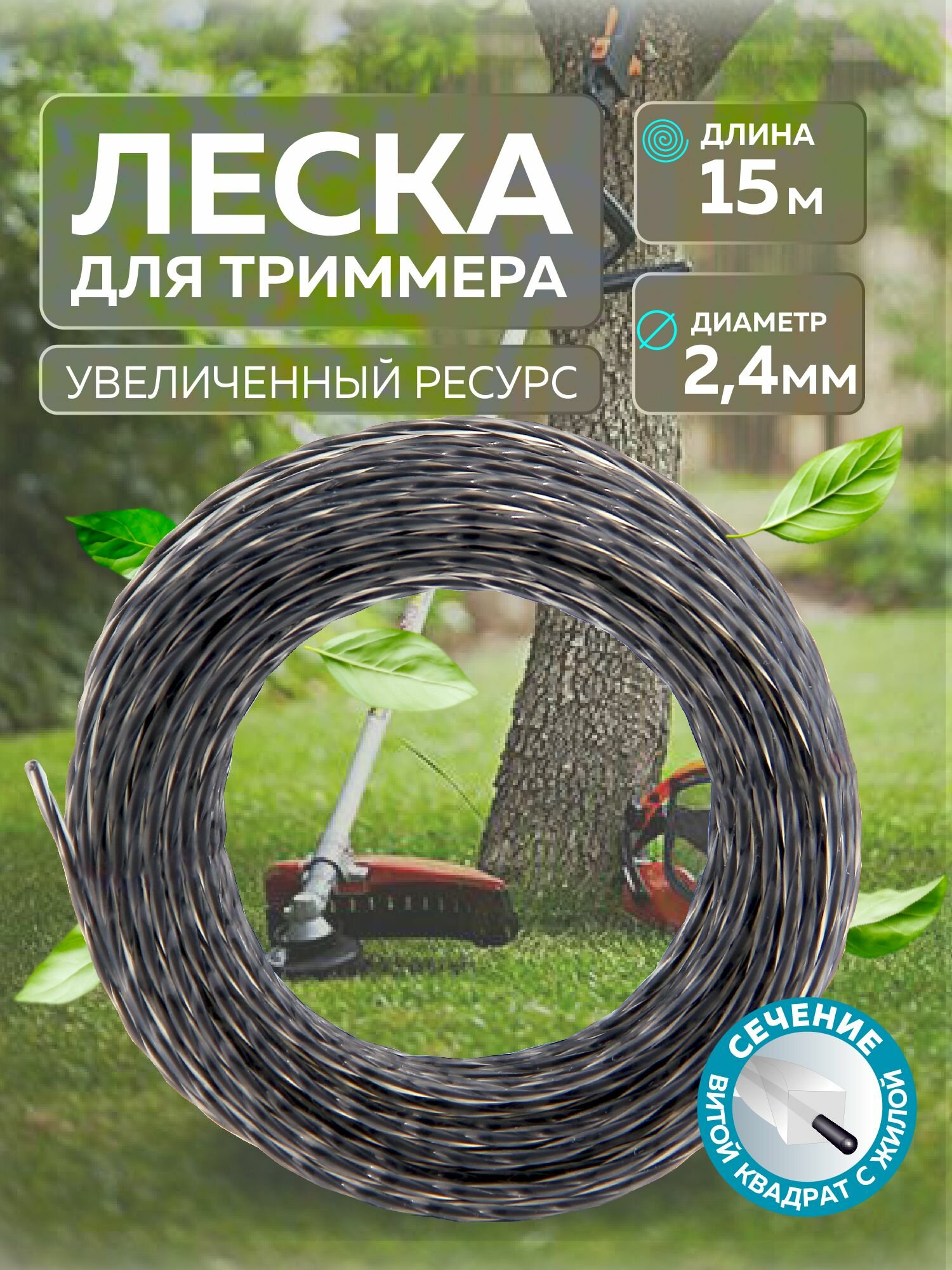 Леска для триммера сечение 2.4 мм витой квадрат с жилой, длина 15 метров, LiteWerk