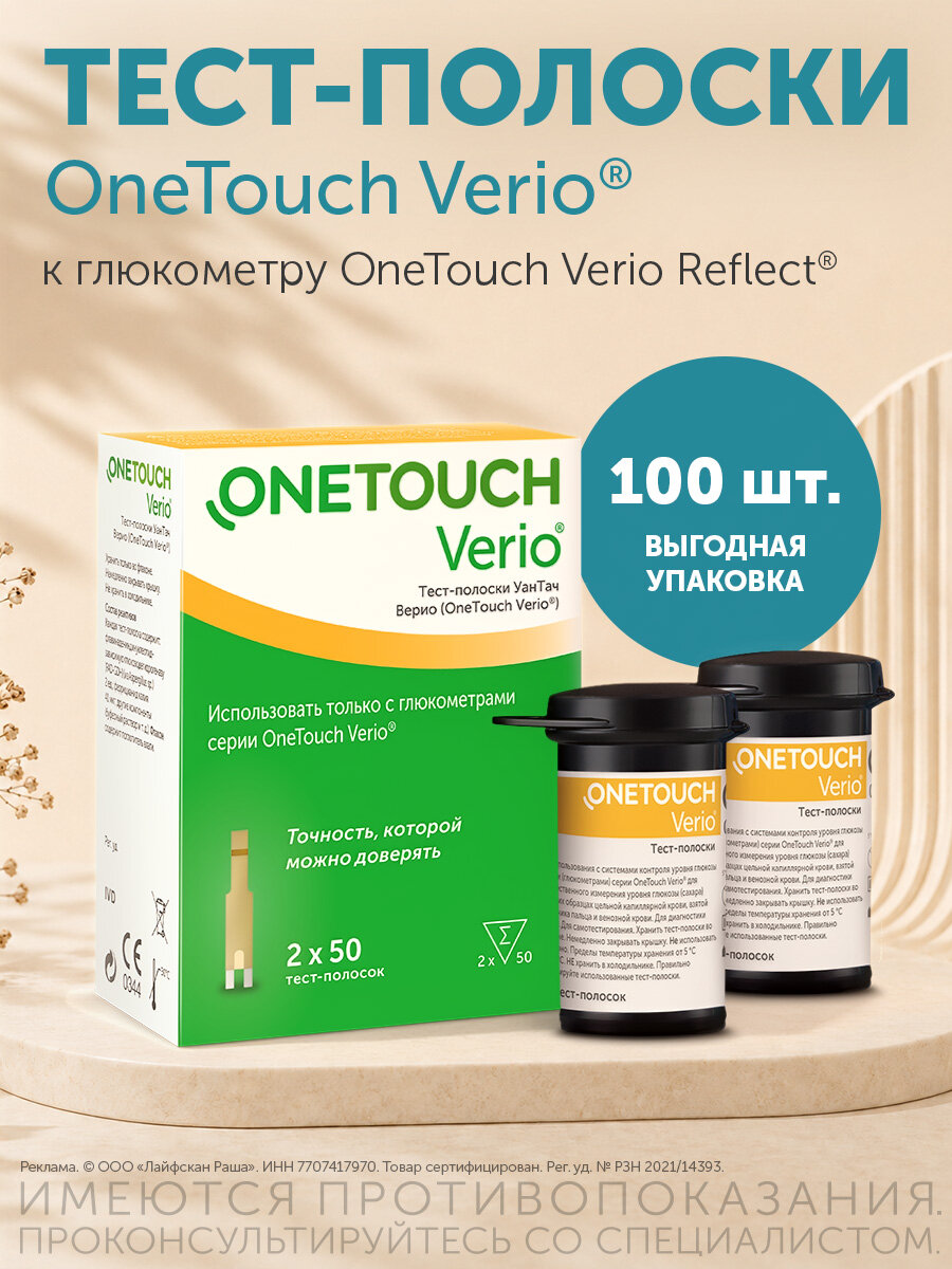 Тест-полоски OneTouch Verio® №100, для глюкометра OneTouch Verio Reflect®