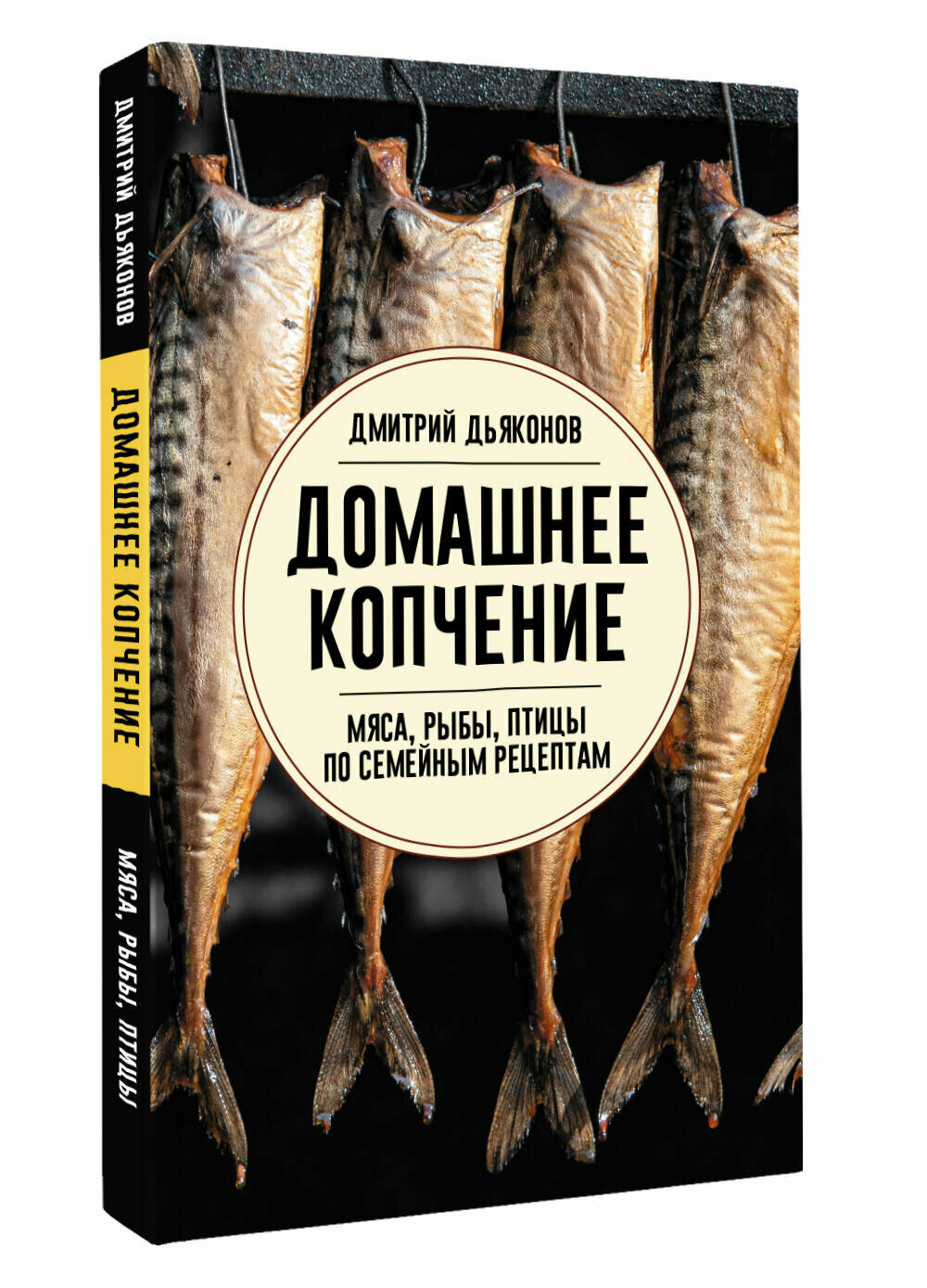 Домашнее копчение мяса, рыбы, птицы по семейным рецептам Дмитрий Дьяконов