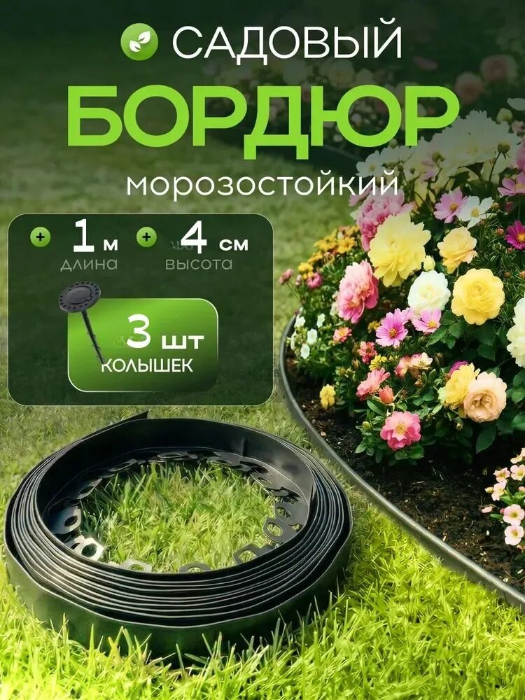 Бордюр садовый
