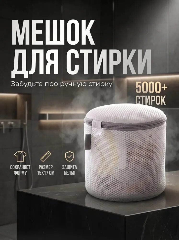 Мешок для стирки длина 19см,
