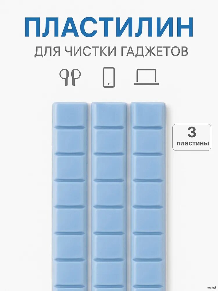 Пластилин для чистки гаджетов, очиститель для телефона, наушников, динамиков и труднодоступных мест.