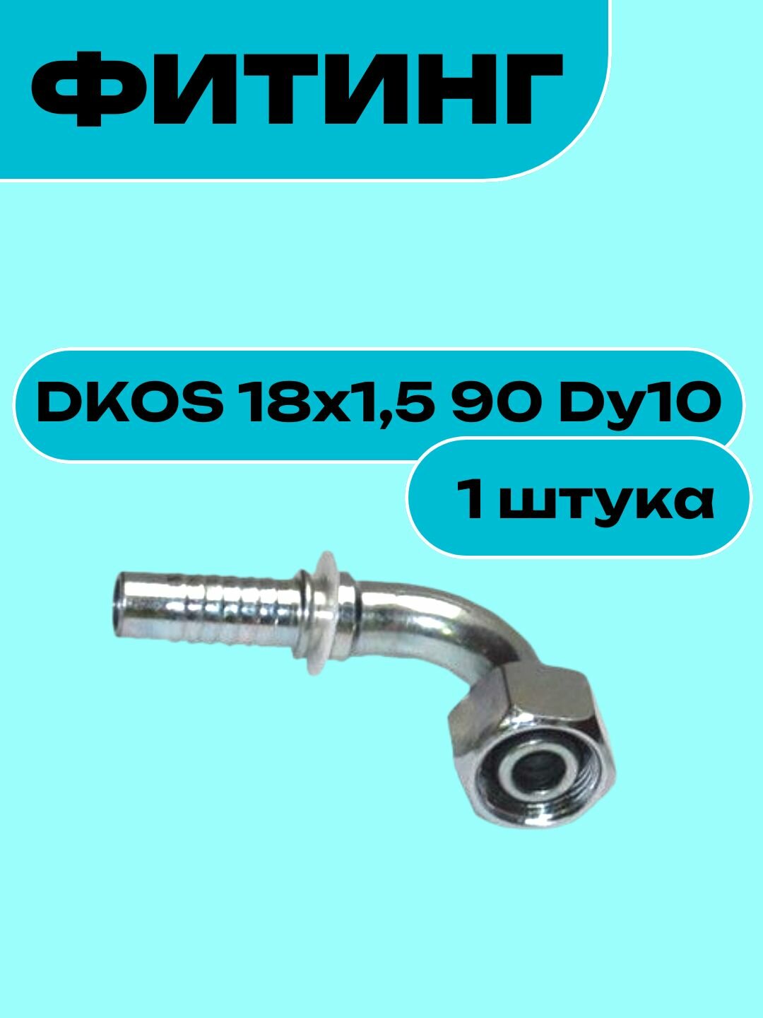 Фитинг DKOS 18x1,5 90 Dy10