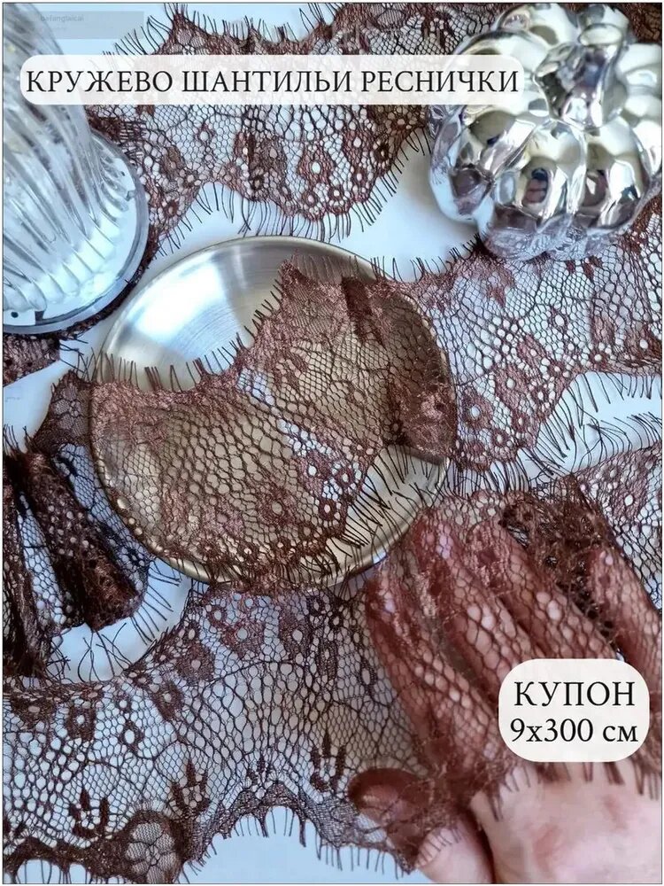 Кружево шантильи реснички 9х300 см для шитья и рукоделия