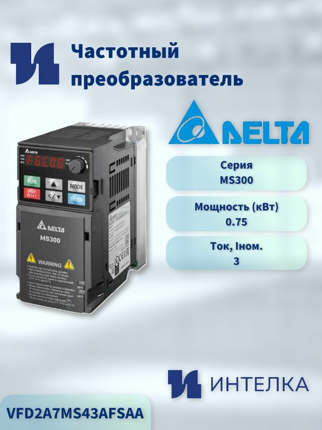 VFD2A7MS43AFSAA - Частотный преобразователь, Delta Electronics, MS300, 0.75кВт 3ф 400В.