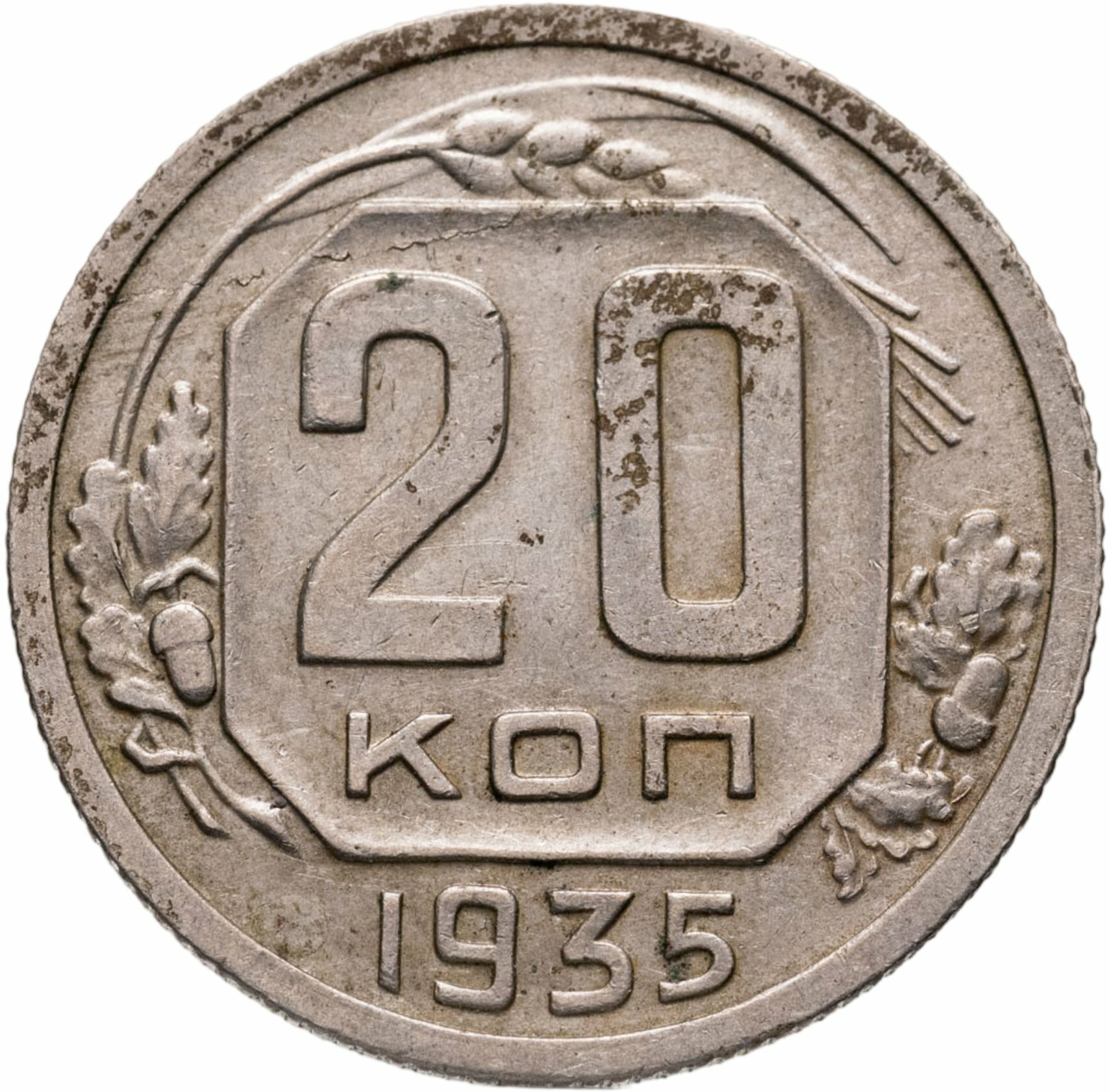 20 копеек 1935, Мельхиор медь-никель, в сохранности VF-XF