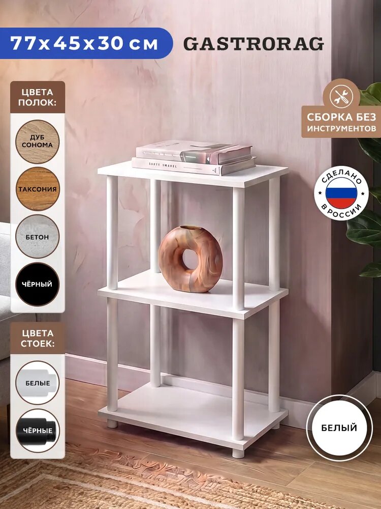 Gastrorag Стеллаж деревянный напольный, этажерка ЛДСП, полка для кухни, ванной, игрушек в детскую, мебель для дома, перегородка для зонирования, размеры 45 х 30 х 77 см, белый