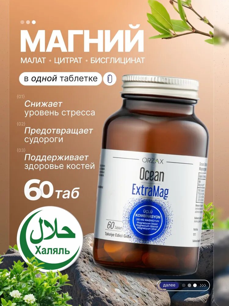 Магний цитрат малат глицинат Extramag Orzax Ocean 60 таблеток