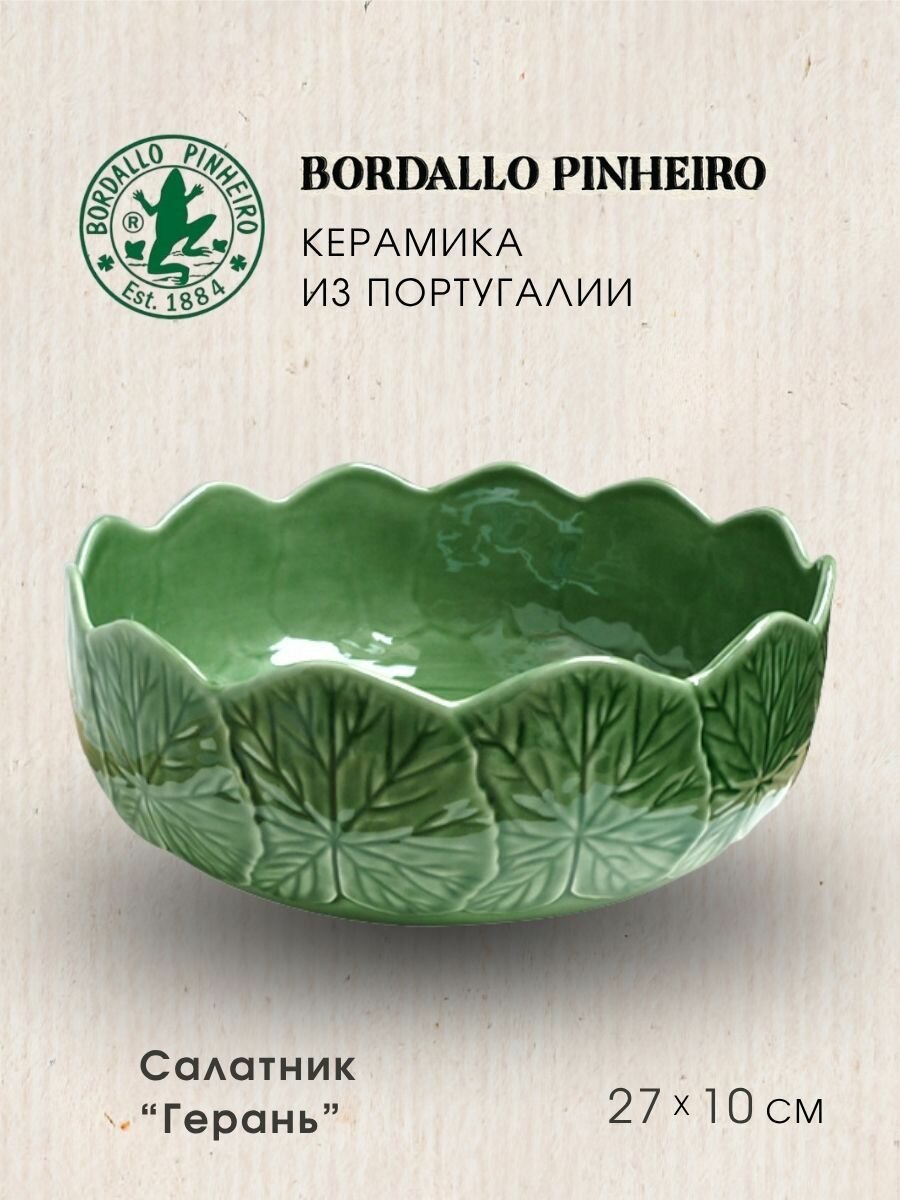 Салатник "Герань" 27 см, Bordallo Pinheiro (Португалия), высота 10 см