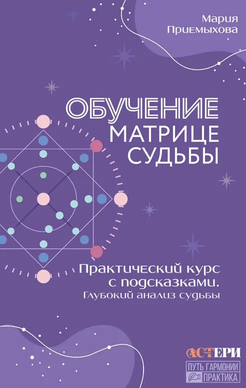 Обучение Матрице судьбы. Практический курс с подсказками. Глубокий анализ судьбы. Приемыхова М. Э.