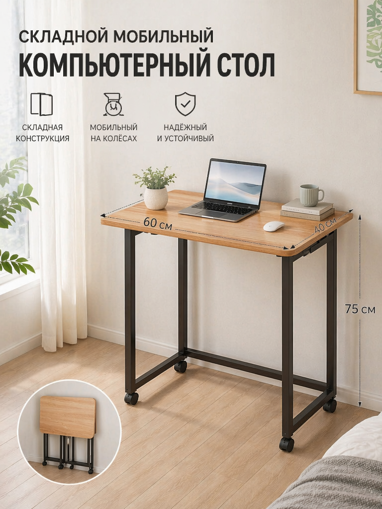 Мини-складной стол 60×40 см, светлое дерево, чёрный каркас, для прикроватной зоны
