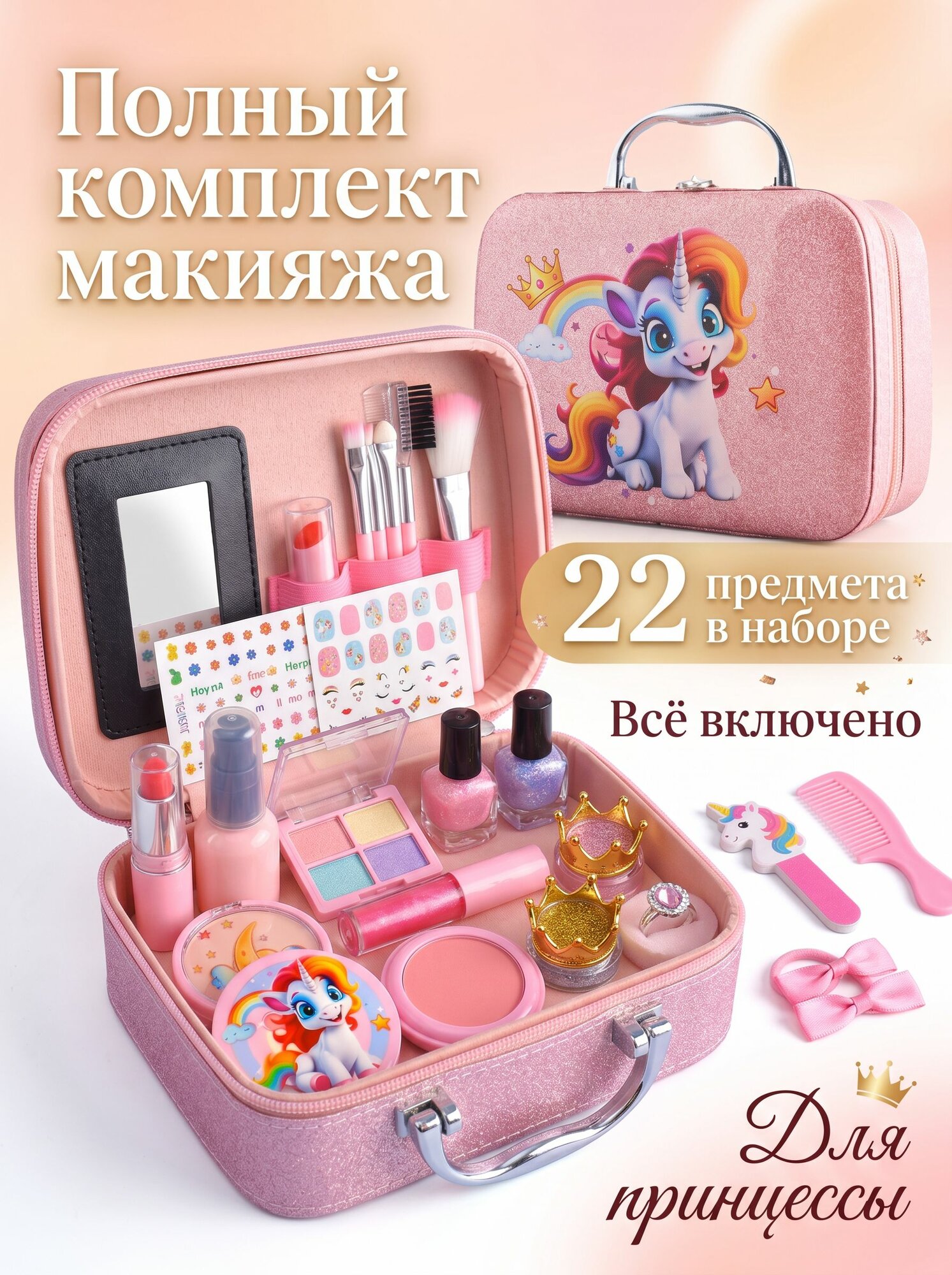 Детская игрушечная косметика "Единорог" 22 предмета в чемоданчике для девочек