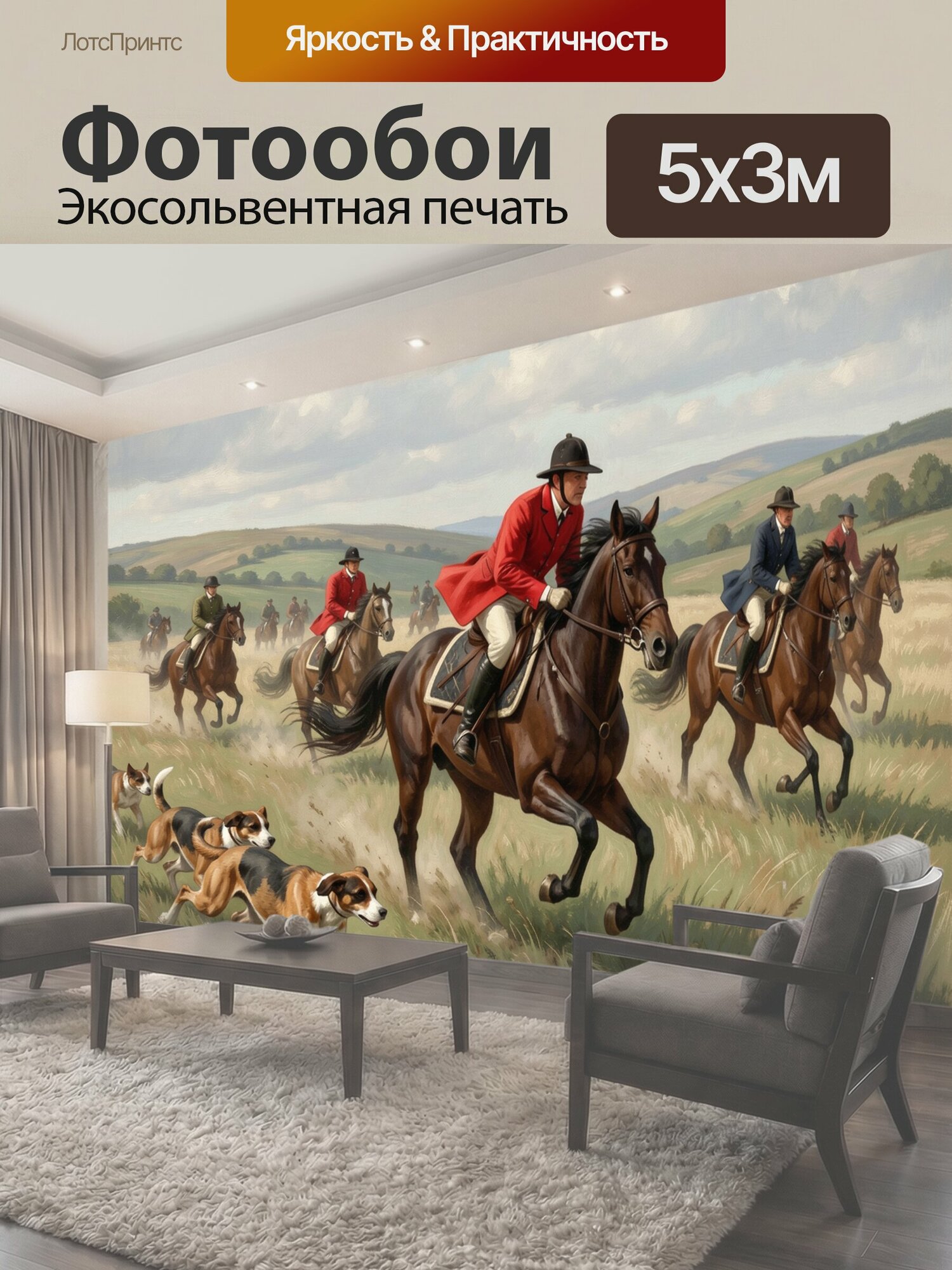 Фотообои "Конная охота в английской долине. Аристократы на скакунах мчатся по зеленым холмам в сопровождении гончих, облачное небо и мягкие." 500x300 см. экосольвентная печать