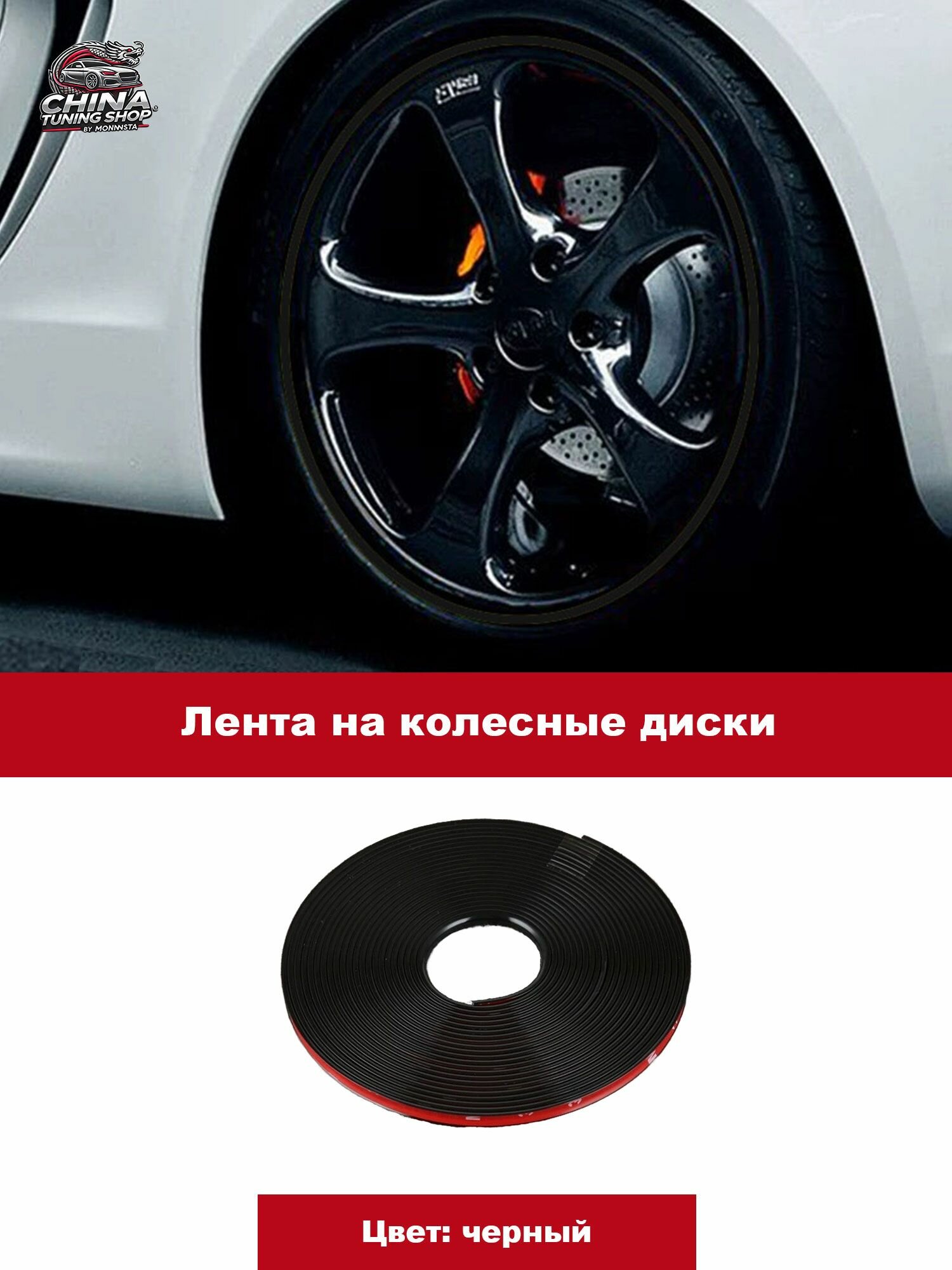 Лента на колесные диски