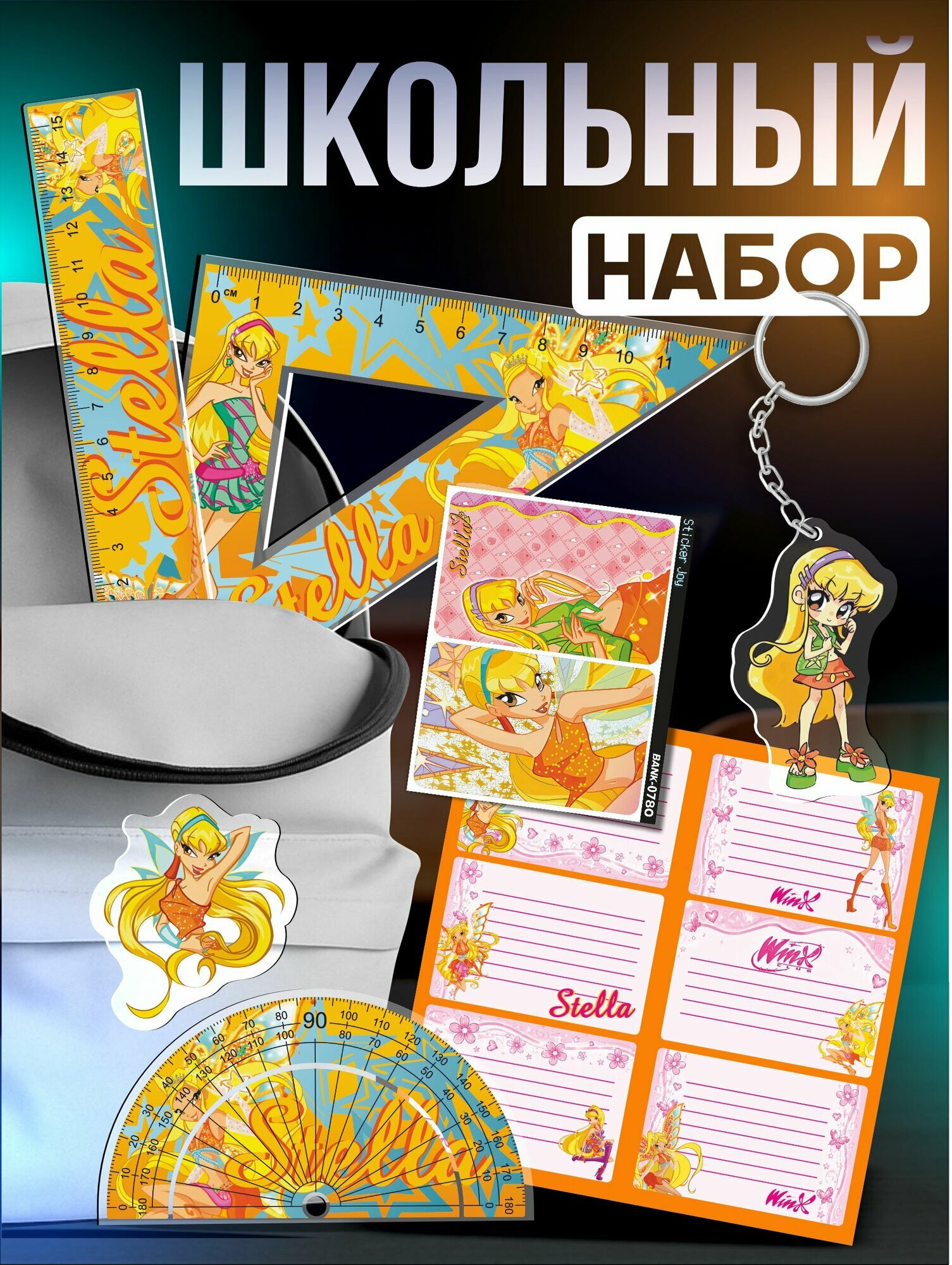 Набор канцелярии для школы винкс 2000х Winx Стелла Стела