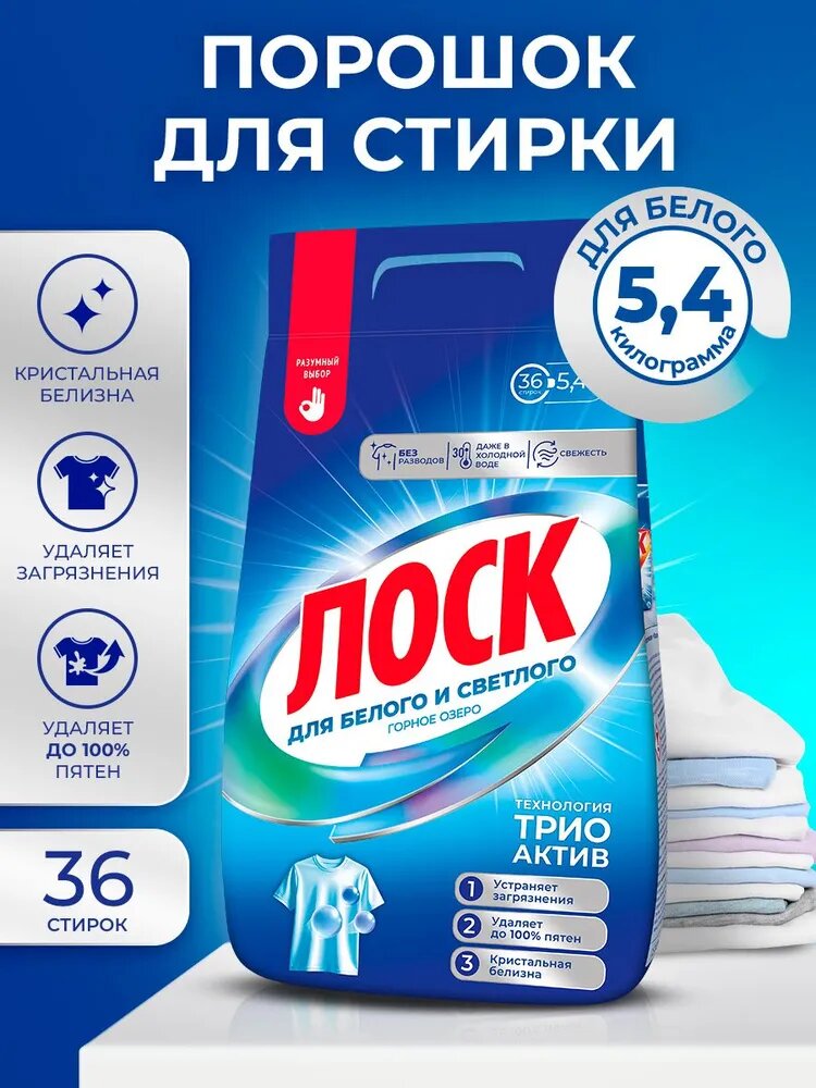 Cредство для стирки Лоск горное озеро для белого, стиральный порошок 5,4кг (36 стирок)