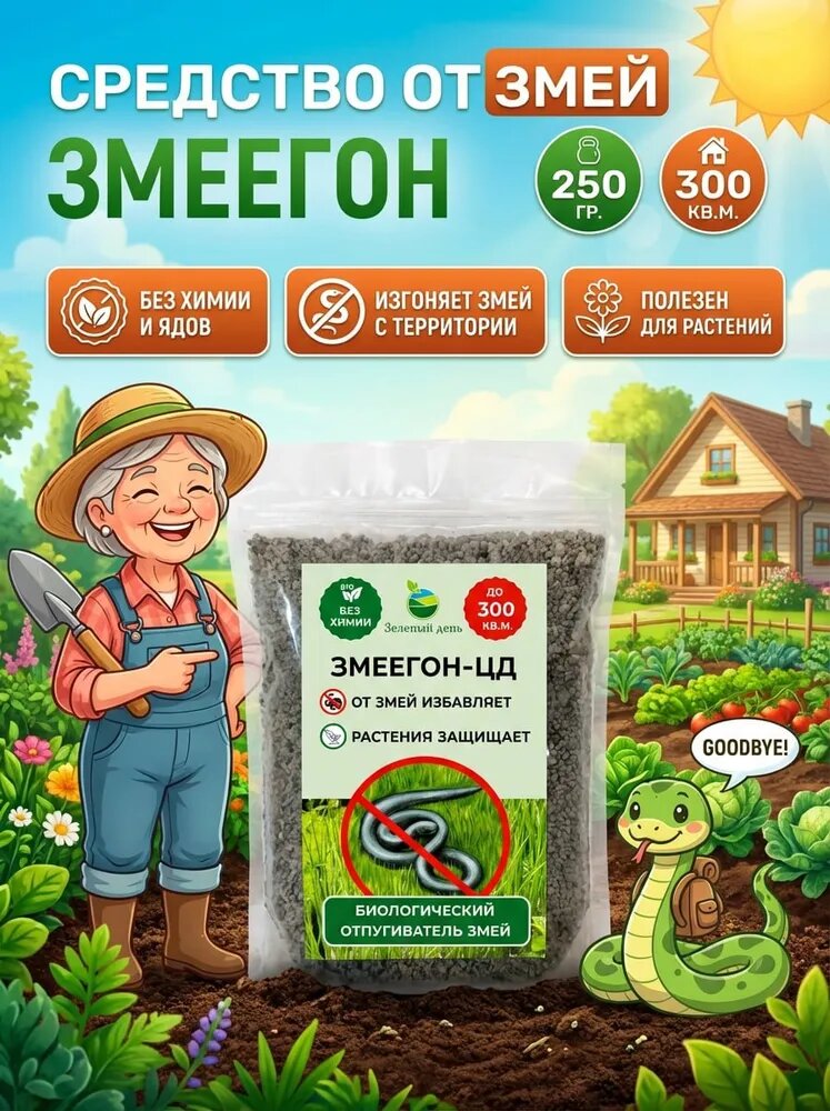 Змеегон-ЦД отпугиватель змей, кротов и медведок 250 г биопрепарат гранулы от садовых вредителей, защита участка до 300 кв. м.