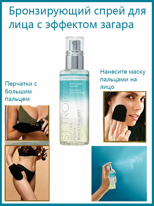 Спрей-автозагар для лица St.Tropez Purity Bronze с гиалуроновой кислотой Включая перчатки для смазывания и чехлы для пальцев