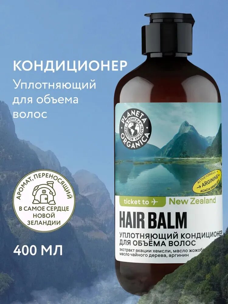 Planeta Organica Ticket to Бальзам для объема волос уплотняющий питательный, кондиционер ополаскиватель Новая Зеландия 400 мл