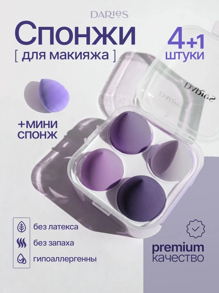 Спонжи для макияжа для тонального крема DARieS