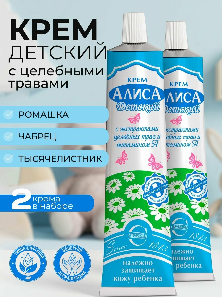 Детский крем Алиса, 2 шт