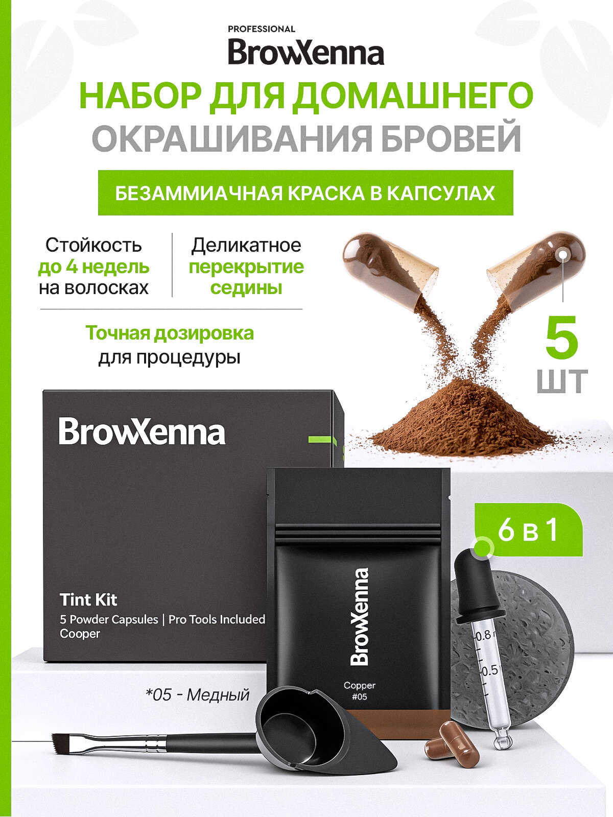 Краска для бровей BrowXenna рыжая медная #05, набор для окрашивания в капсулах, стойкая краска для бровей без аммиака