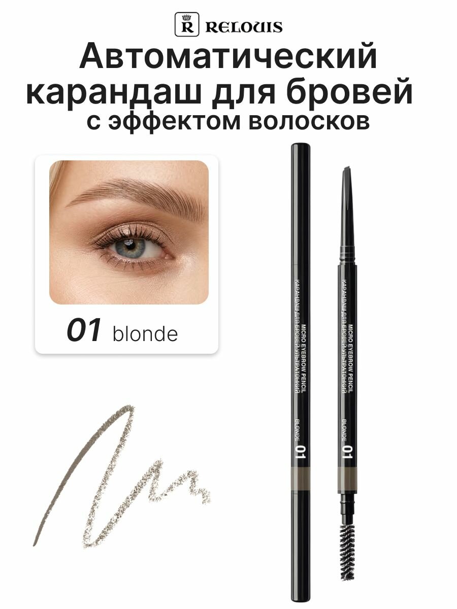 Relouis Карандаш для бровей ультратонкий тон 01 Blonde