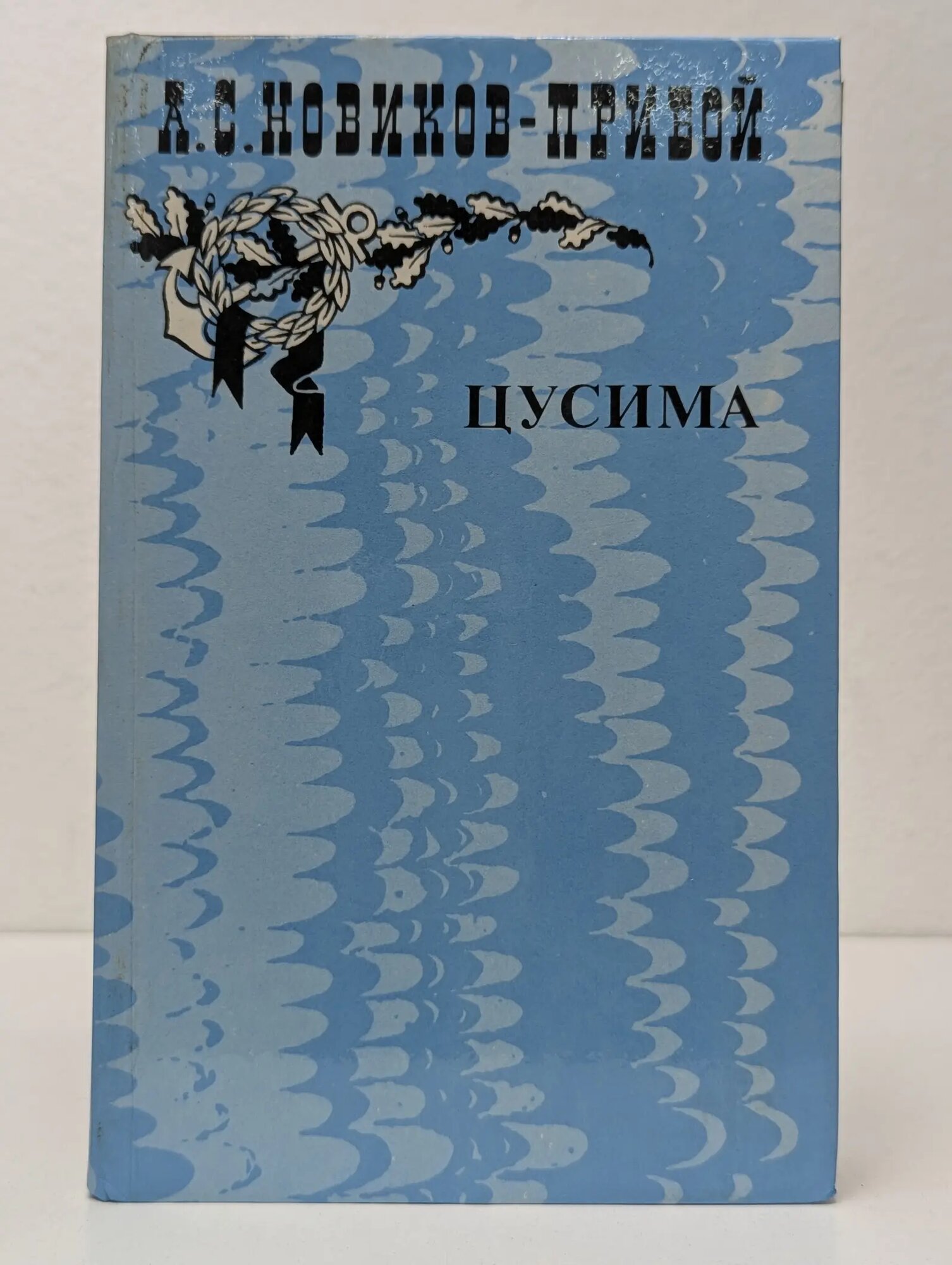 Цусима. Книга 1 Новиков-Прибой Алексей Сильвич 1985
