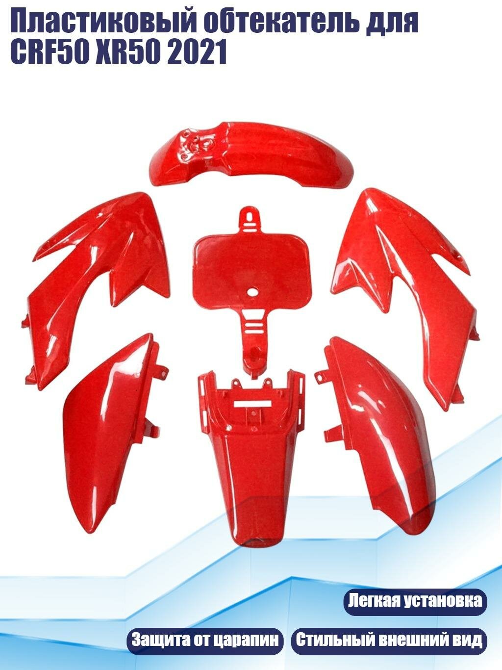 Пластиковый обтекатель для CRF50 XR50 2021, красный
